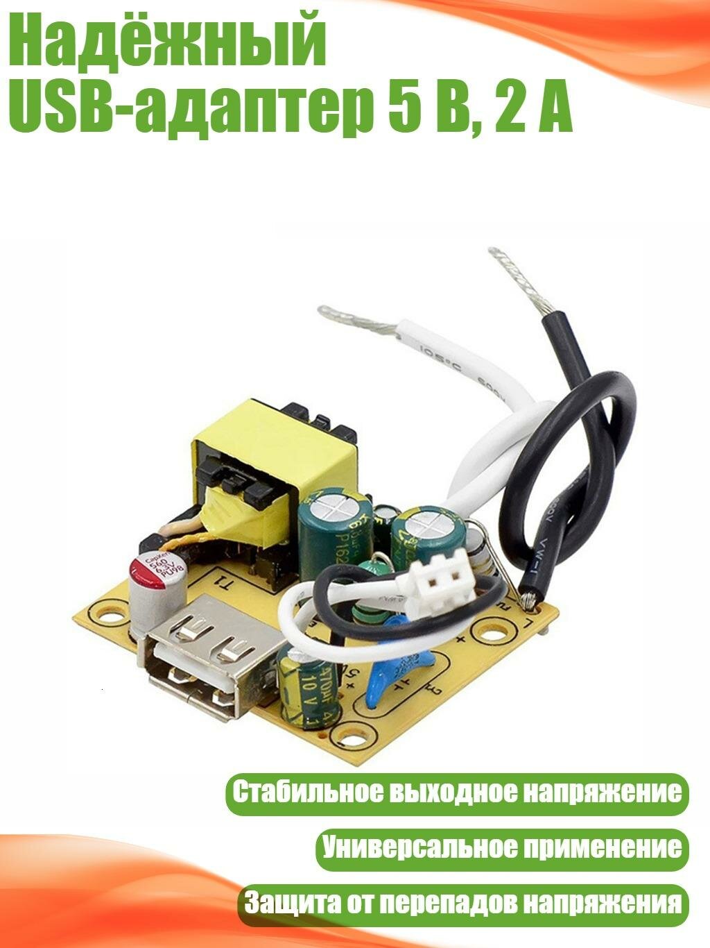 Надёжный USB-адаптер 5 В, 2 А