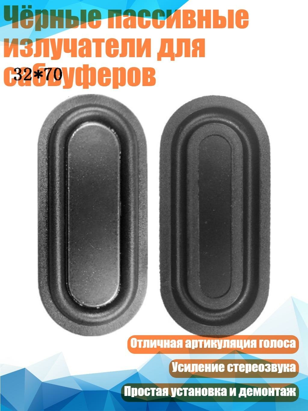 Чёрные пассивные излучатели для сабвуферов, 3270