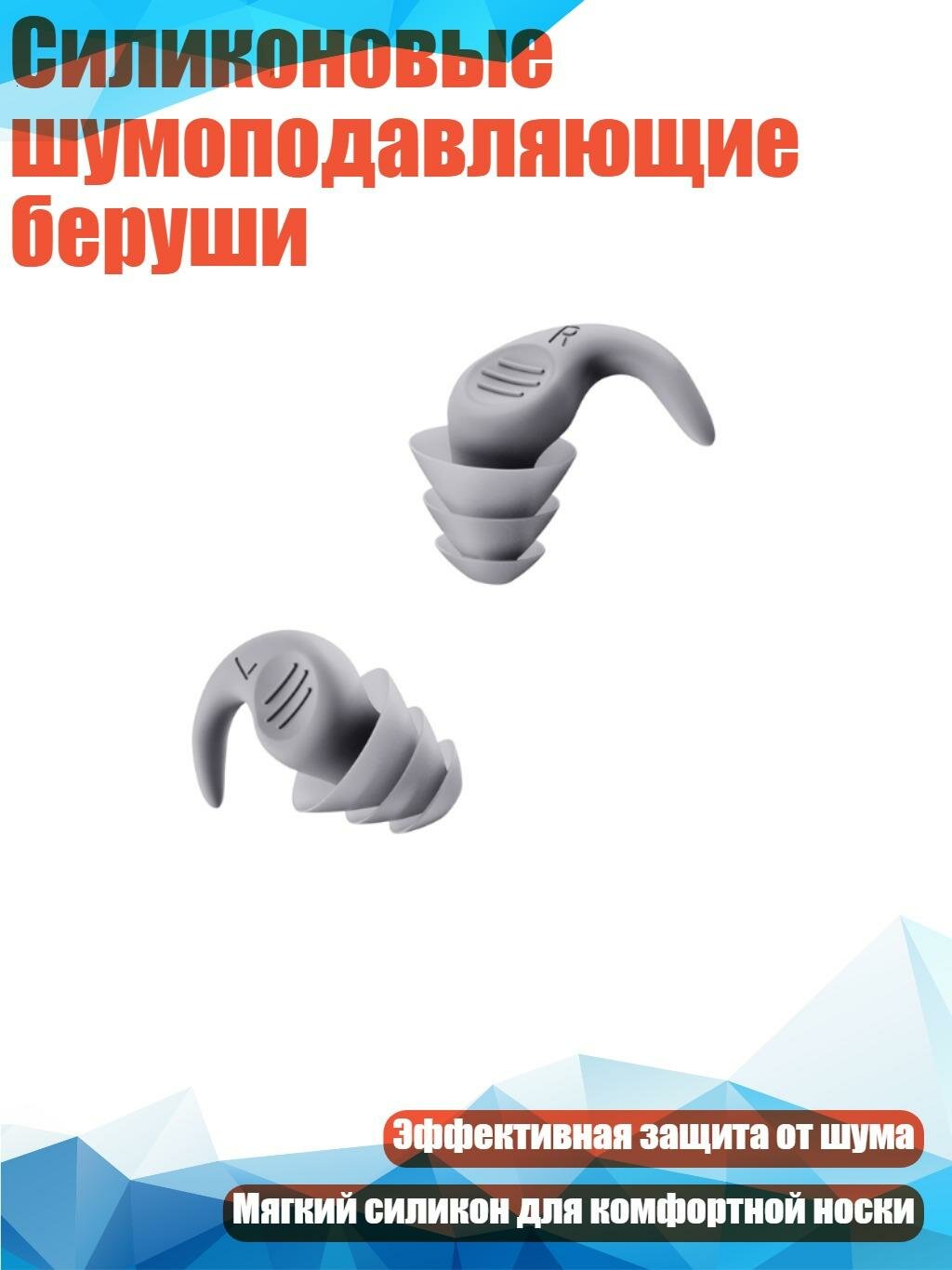Силиконовые шумоподавляющие беруши, Серый