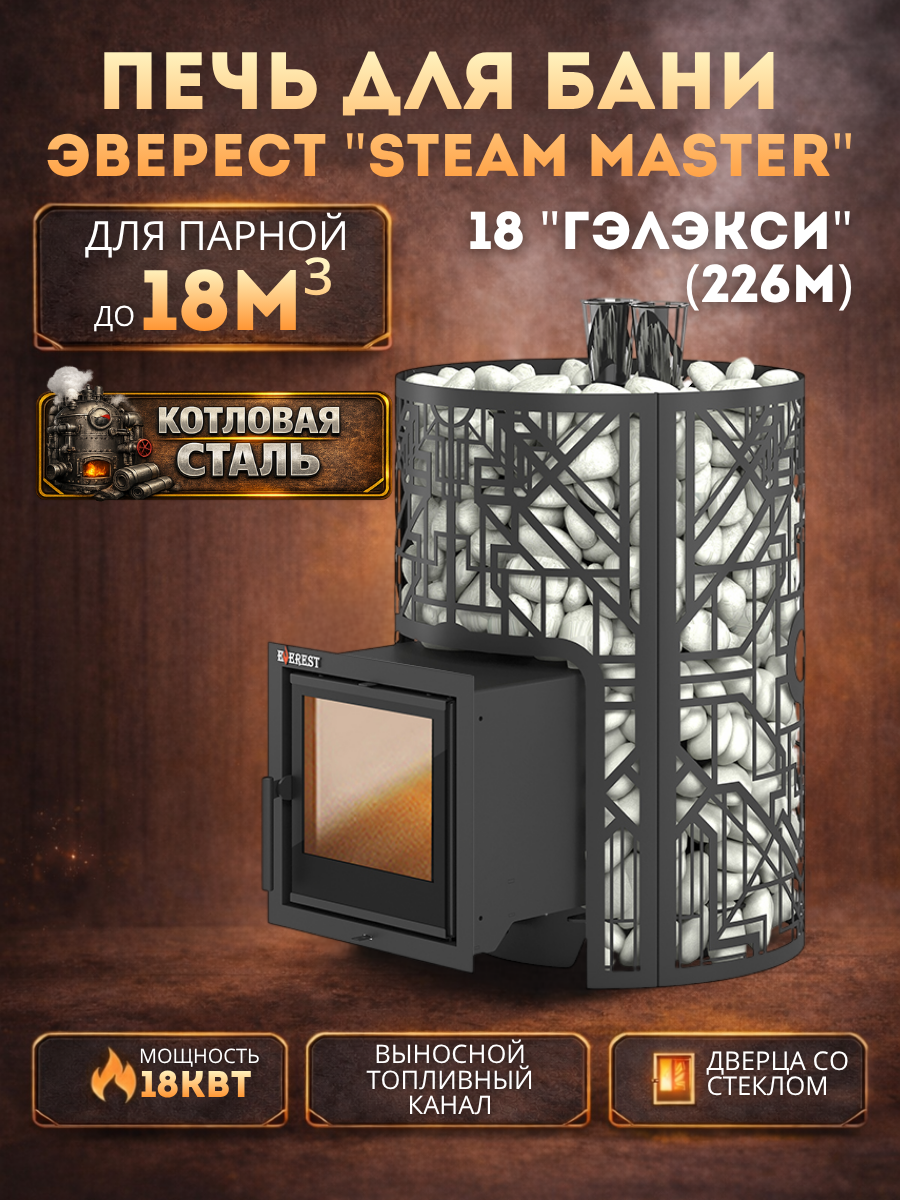 Печь для бани Эверест "Steam Master" 18 "гэлэкси" (226М)