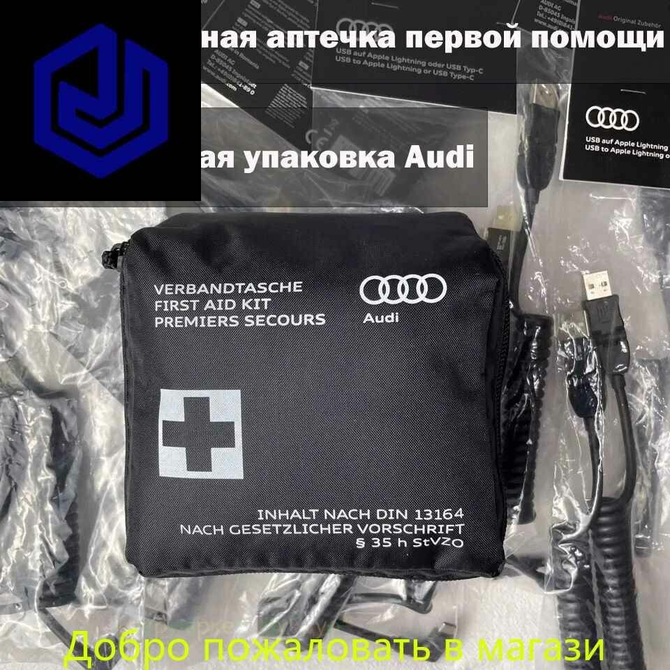 Автомобильная аптечка первой помощи в оригинальной упаковке Audi — для автомобиля и поездок, удобная в салоне.