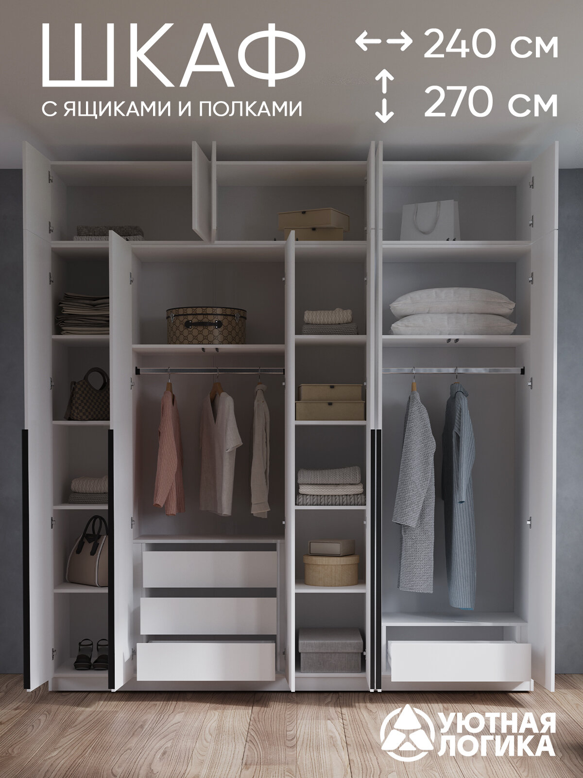 Шкаф распашной для одежды уютная логика, ЛДСП, белый, с ручками и внутренними ящиками 240x270x50 см