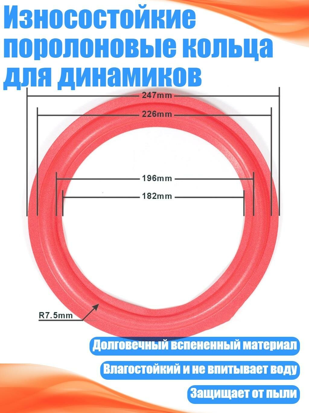 Износостойкие поролоновые кольца для динамиков, красный - 10 дюймов