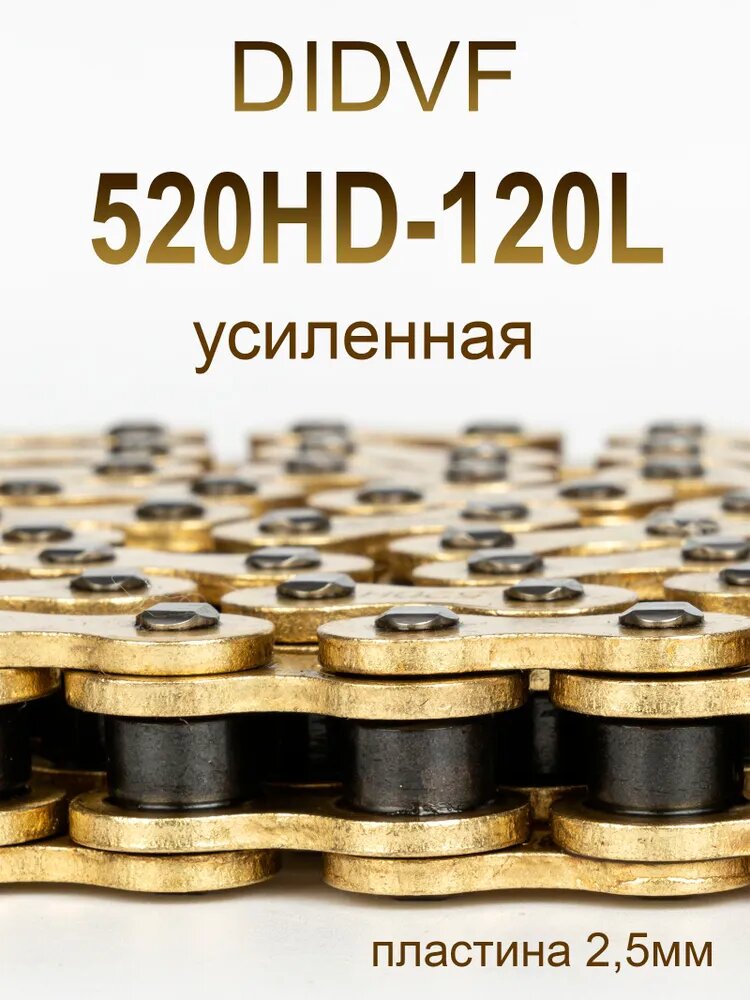 Цепь 520 на эндуро и другую мототехнику, DIDvf 520HD-120L усиленная, 120 звеньев. без сальников