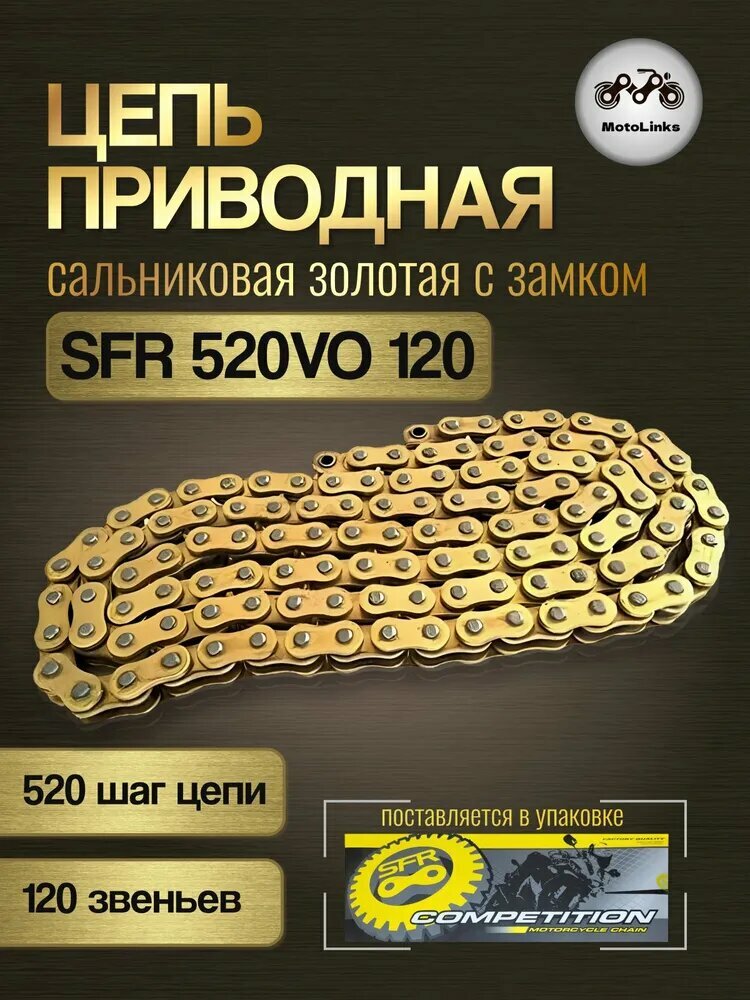 Цепь приводная для мотоцикла SFR 520 V-0 120L сальниковая O-Ring с замком, золотая
