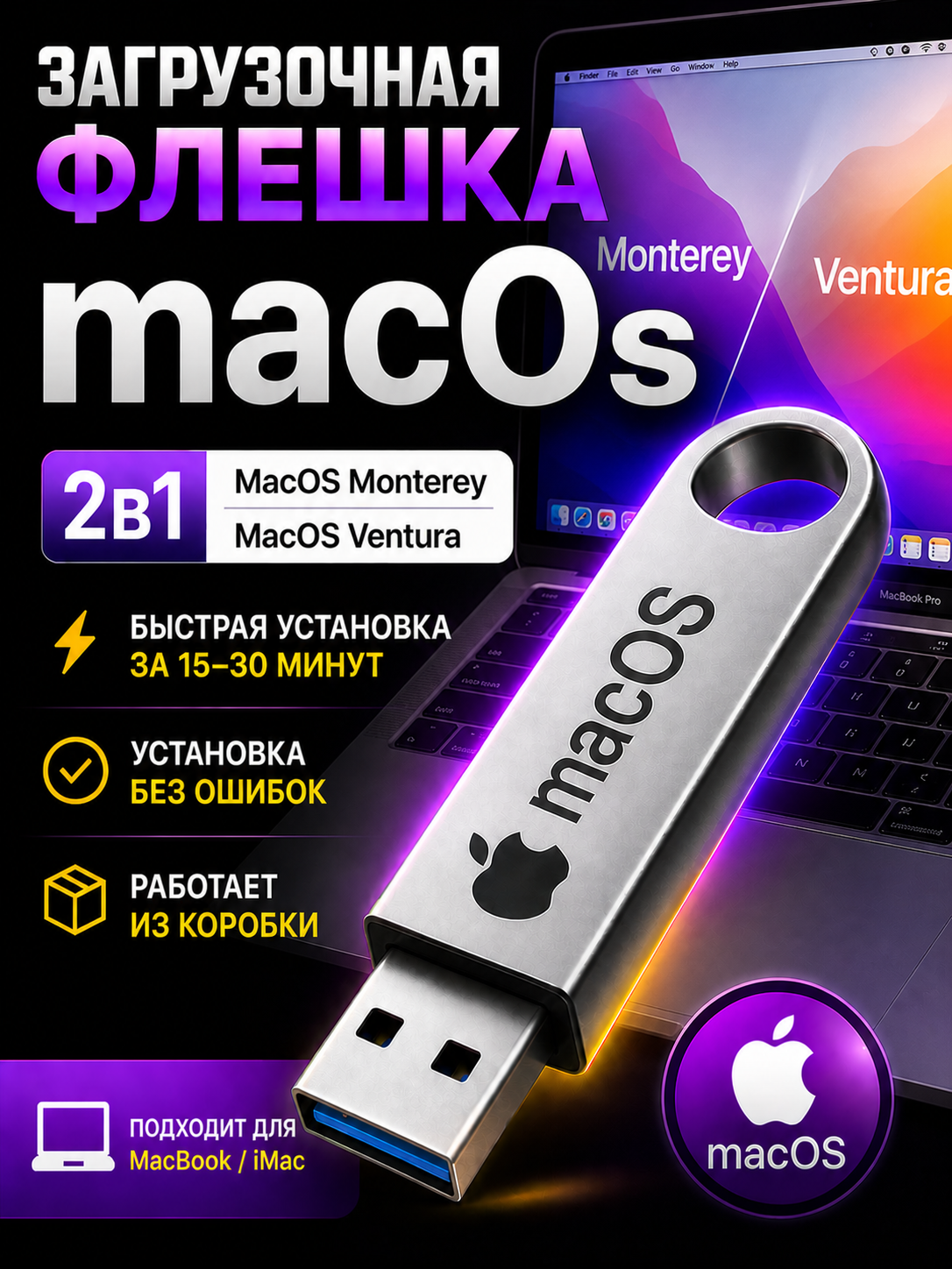 2 в 1 / Загрузочная флешка MacOS Monterey + Mac OS Ventura, MacOS (два в одном)