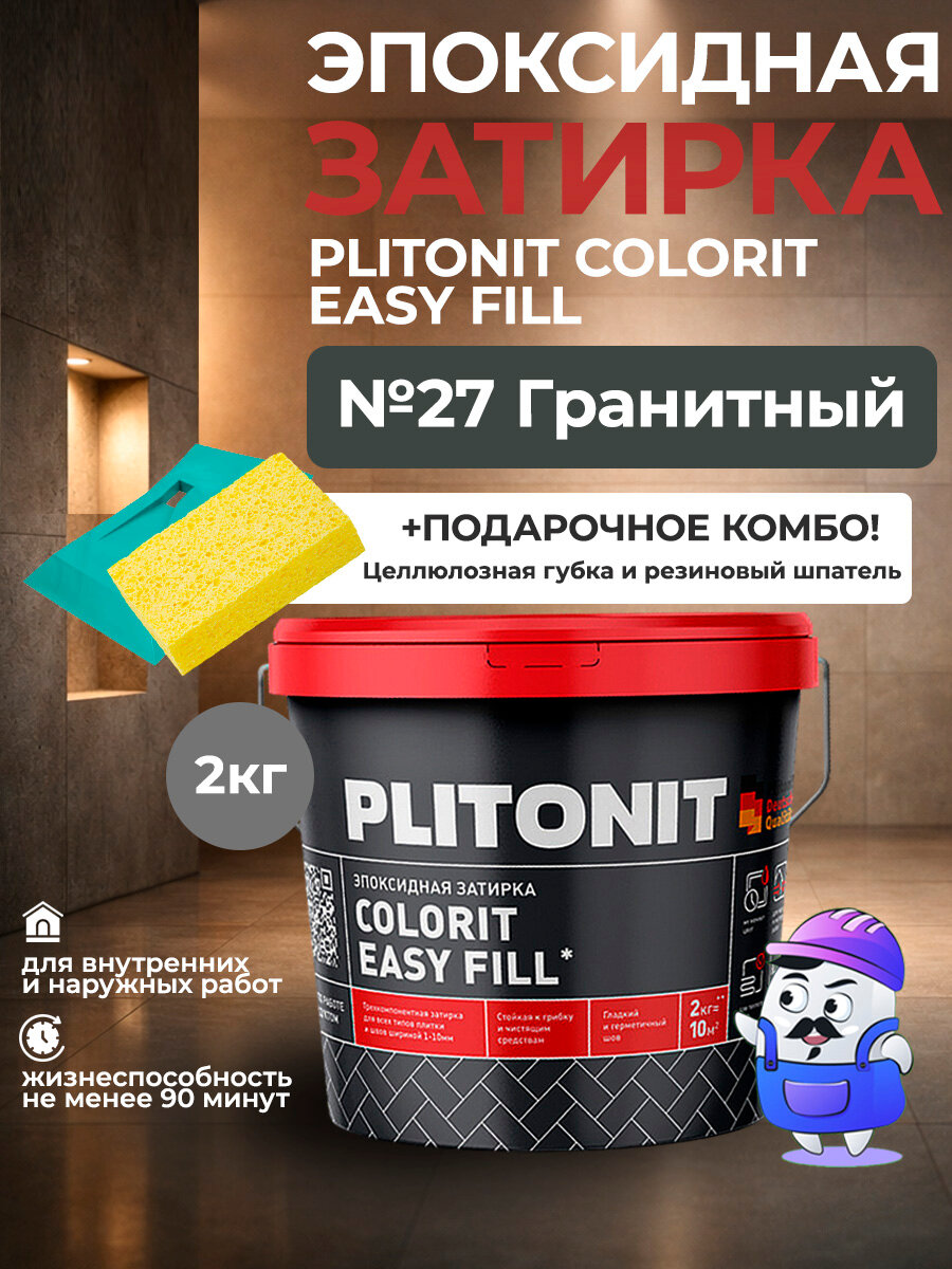 Затирка эпоксидная PLITONIT Colorit EasyFill №27 гранитный (2кг)
