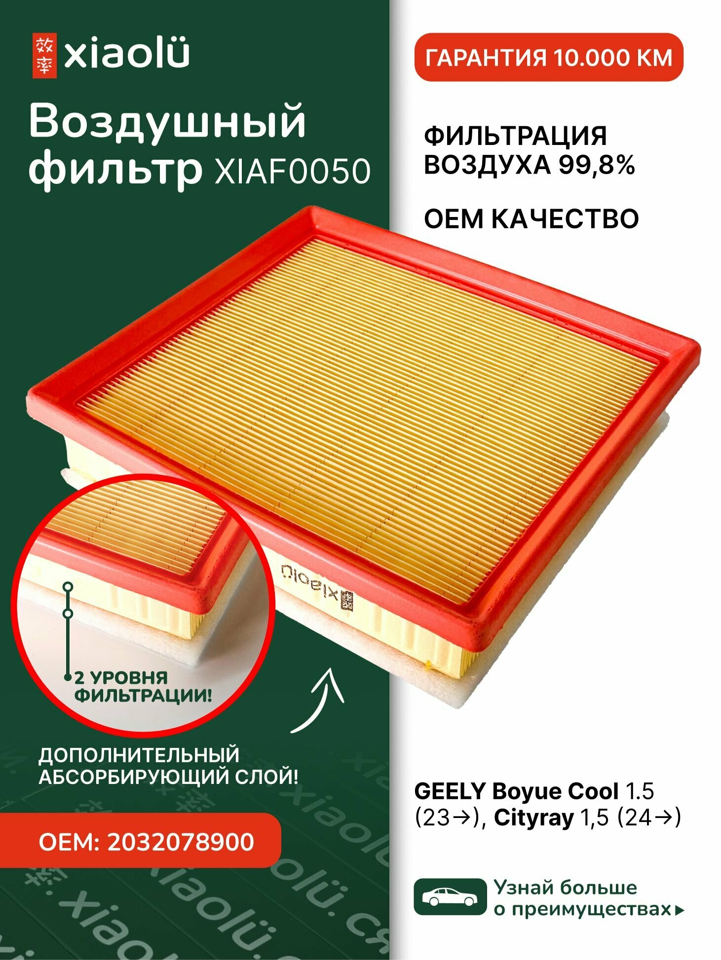 Фильтр воздушный GEELY Boyue Cool 1.5 (23-), Cityray 1,5 (24-)