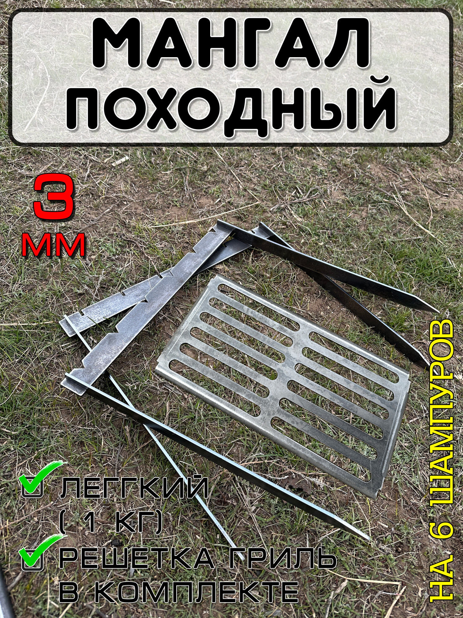 Мангал походный таганок (с решеткой гриль ) вариант 2
