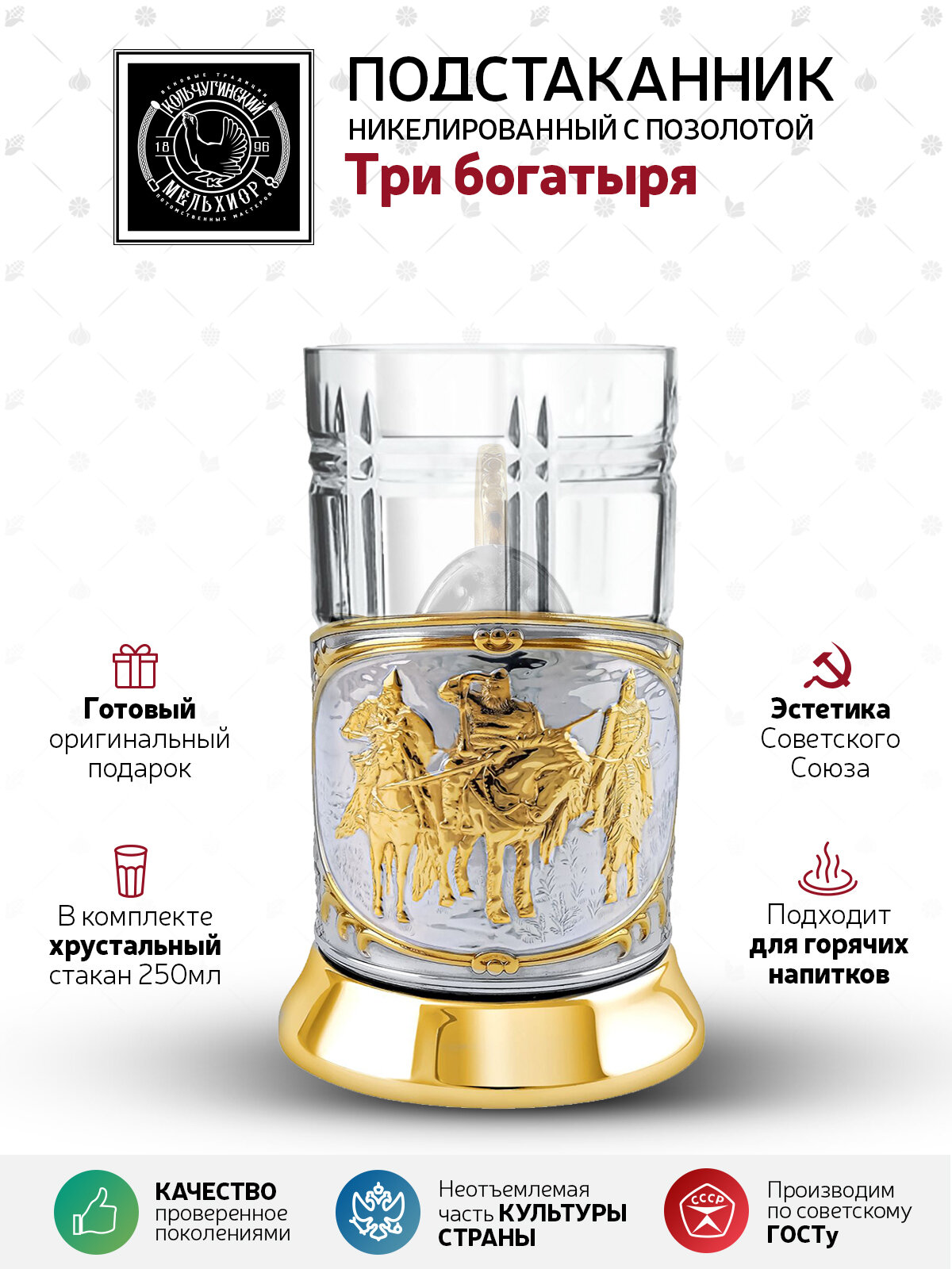 Подстаканник со стаканом Кольчугинский мельхиор"Три Богатыря" никелированный с позолотой