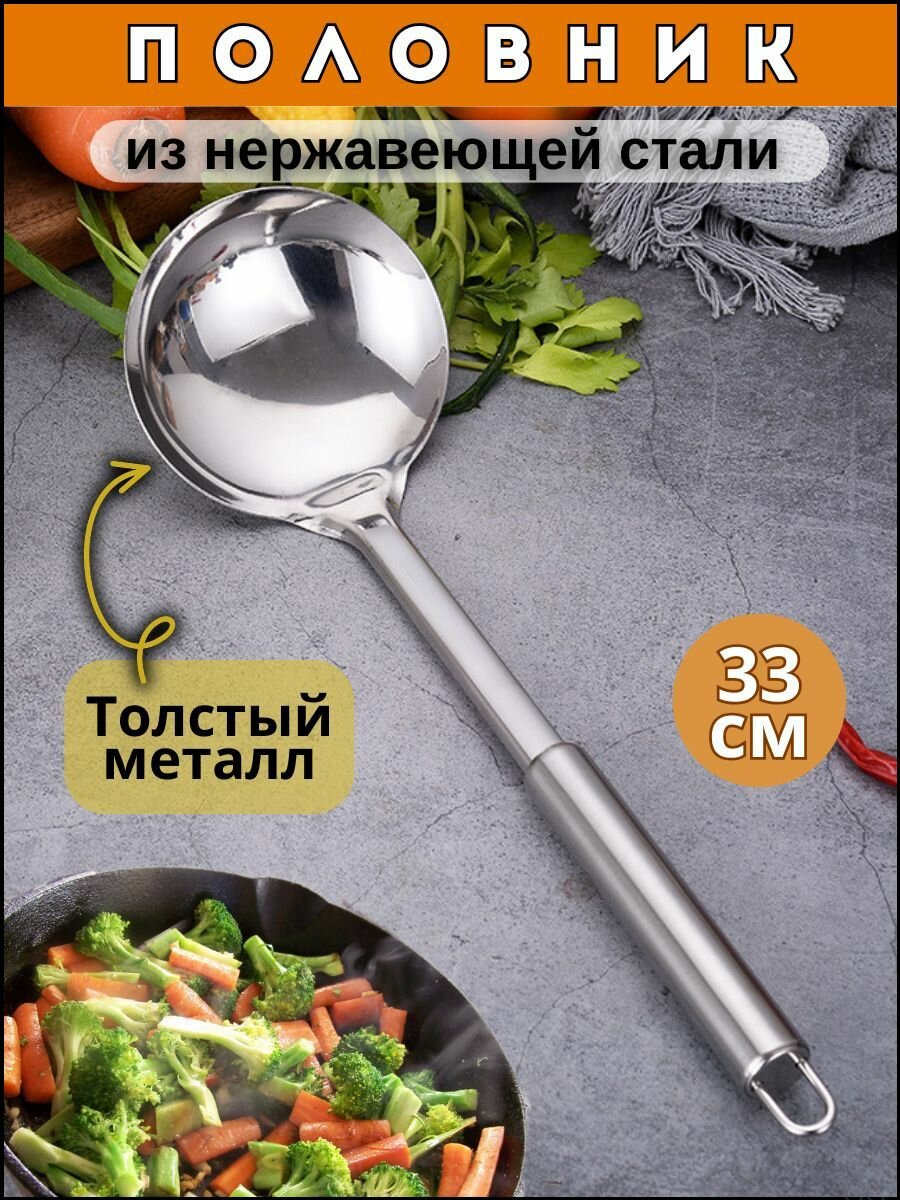 Половник для кухни