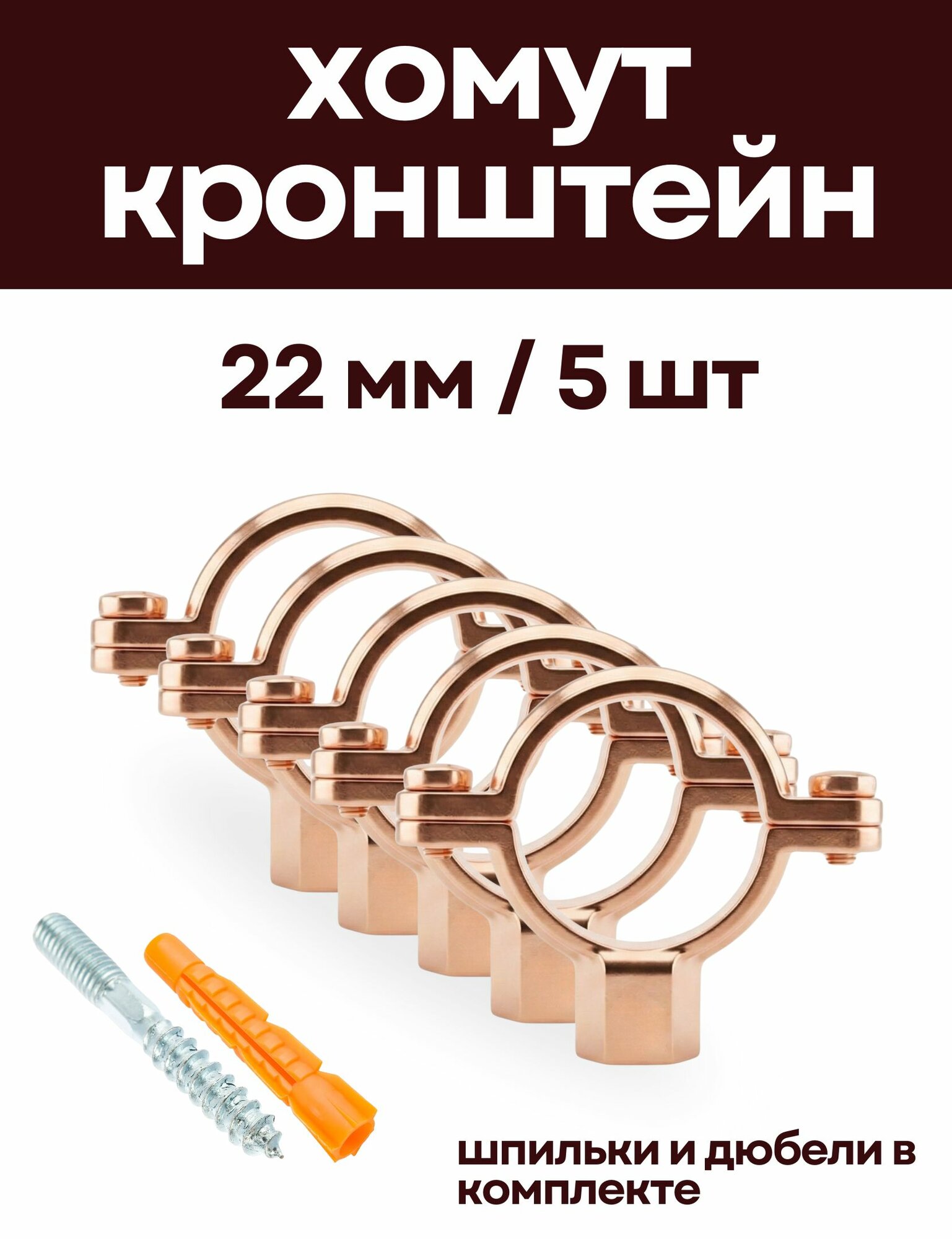 Кронштейн для медных труб 22 мм, (5 шт) с дюбелем и шпилькой М8, омедненный