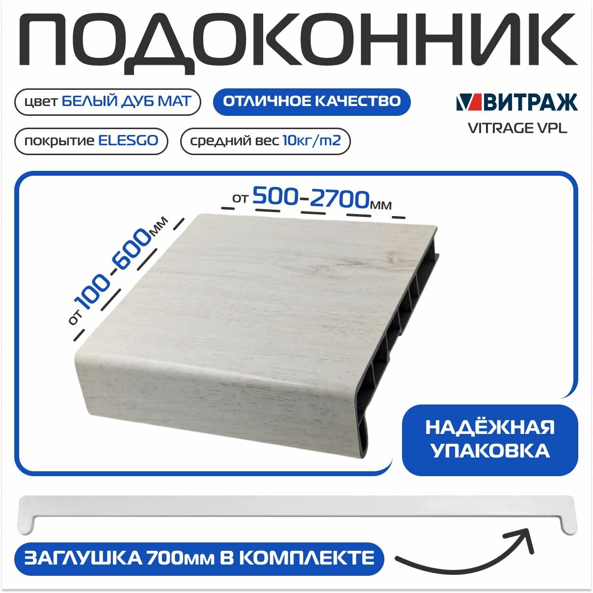 Подоконник пластиковый (Elesgo) Витраж VPL Белый дуб матовый 450х600мм, Заглушка в комплекте