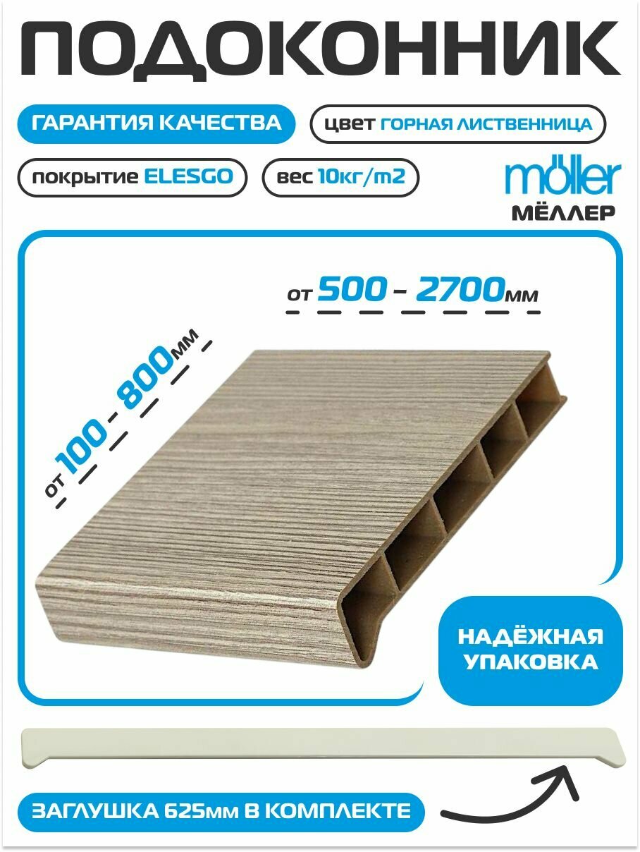 Подоконник пластиковый (Elesgo) Moeller LD 30 Горная литсвенница матовый 100х1000мм, Заглушка в комплекте