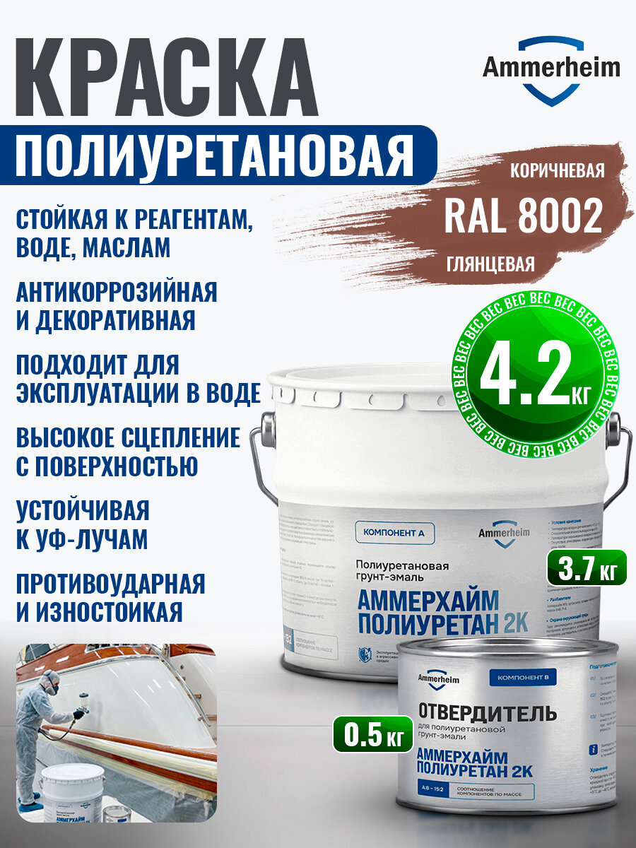 Двухкомпонентная полиуретановая грунт-эмаль для металла Аммерхайм Полиуретан 2К, сигнальный коричневый RAL 8002; 4.2 кг