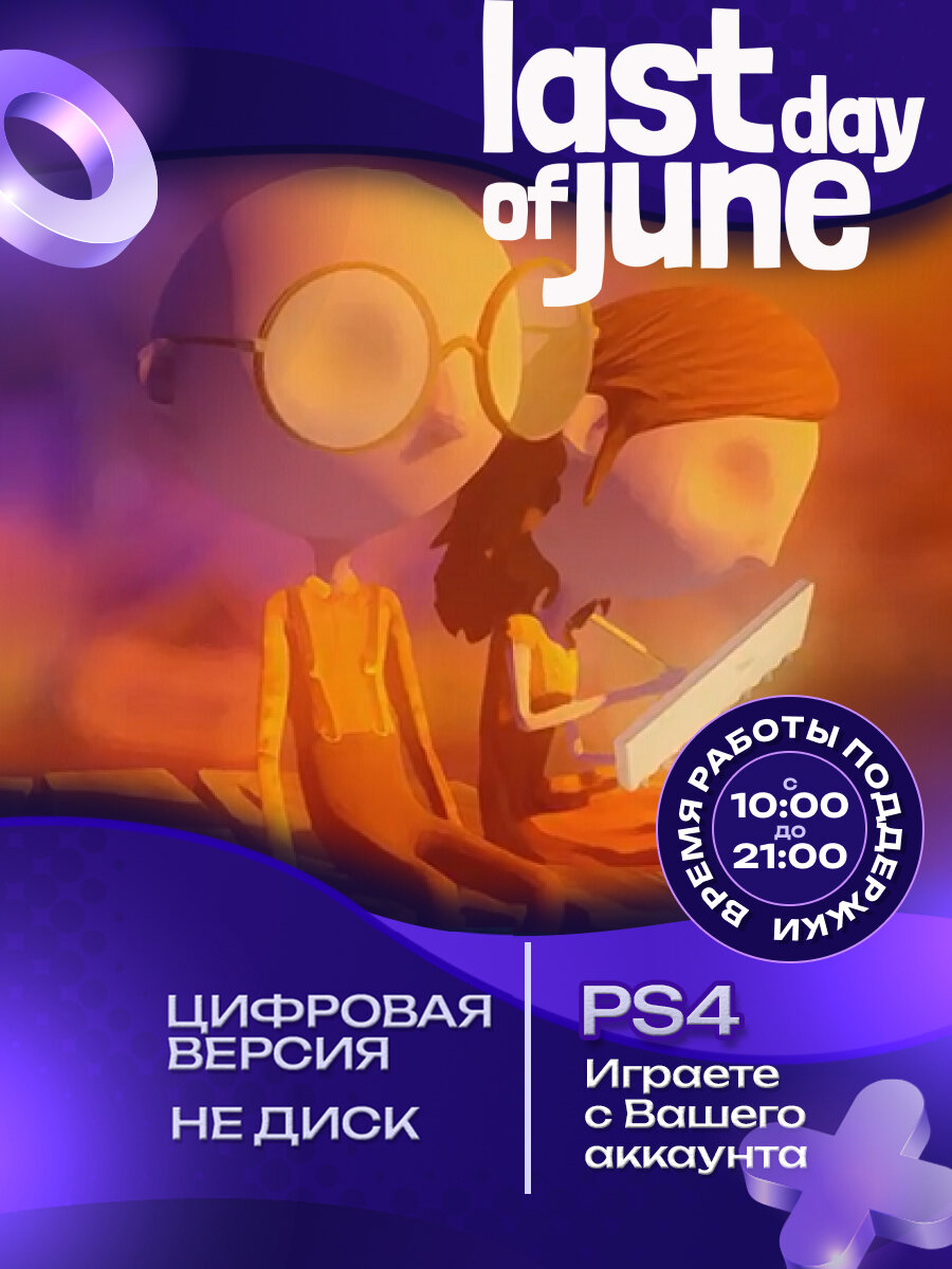 Игра Last Day of June для приставки PS4 цифровая версия стандартное издание