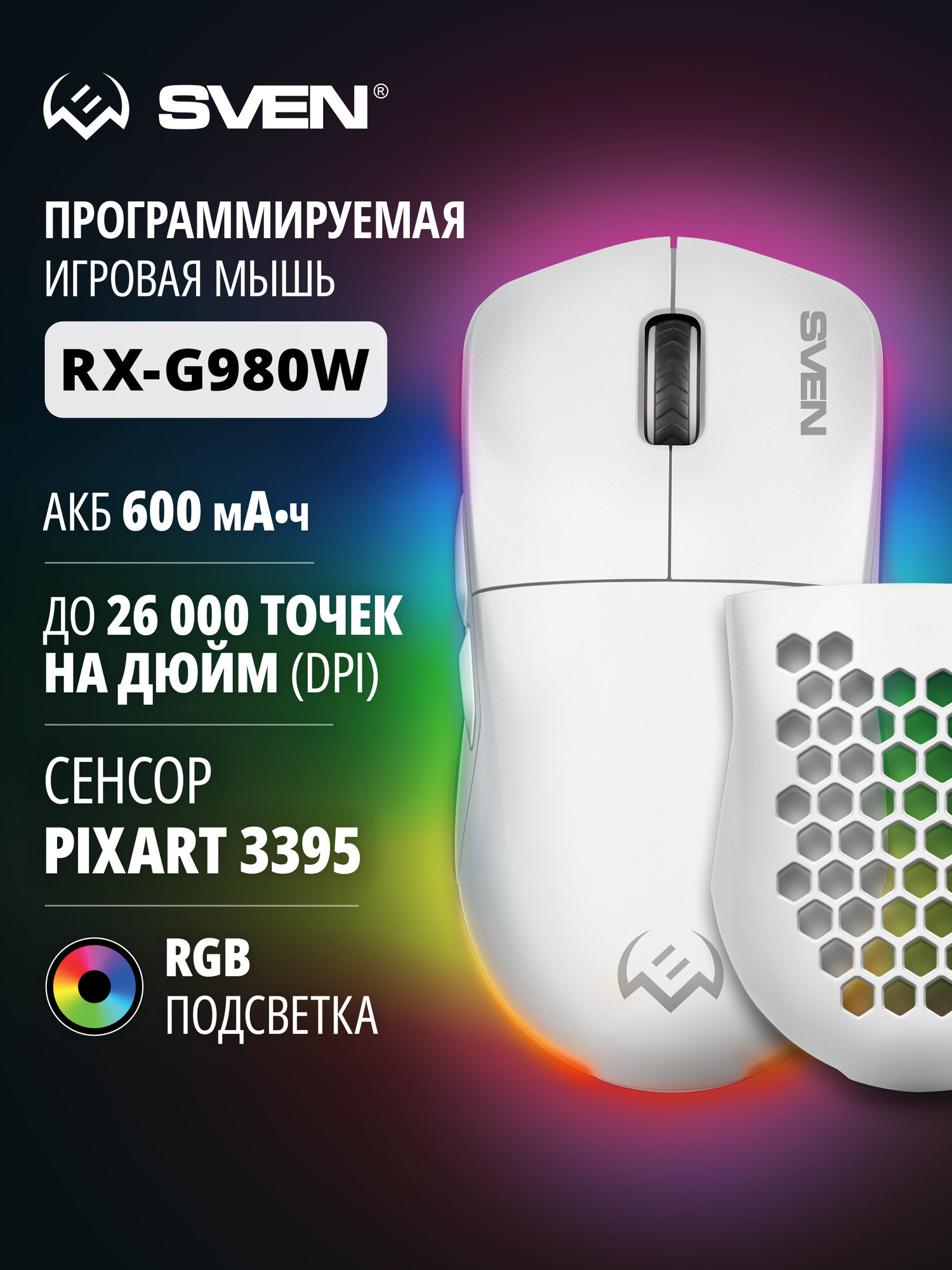 SVEN RX-G980W Беспроводная игровая мышь с ПО и сменными панелями Pixart 3395, белая