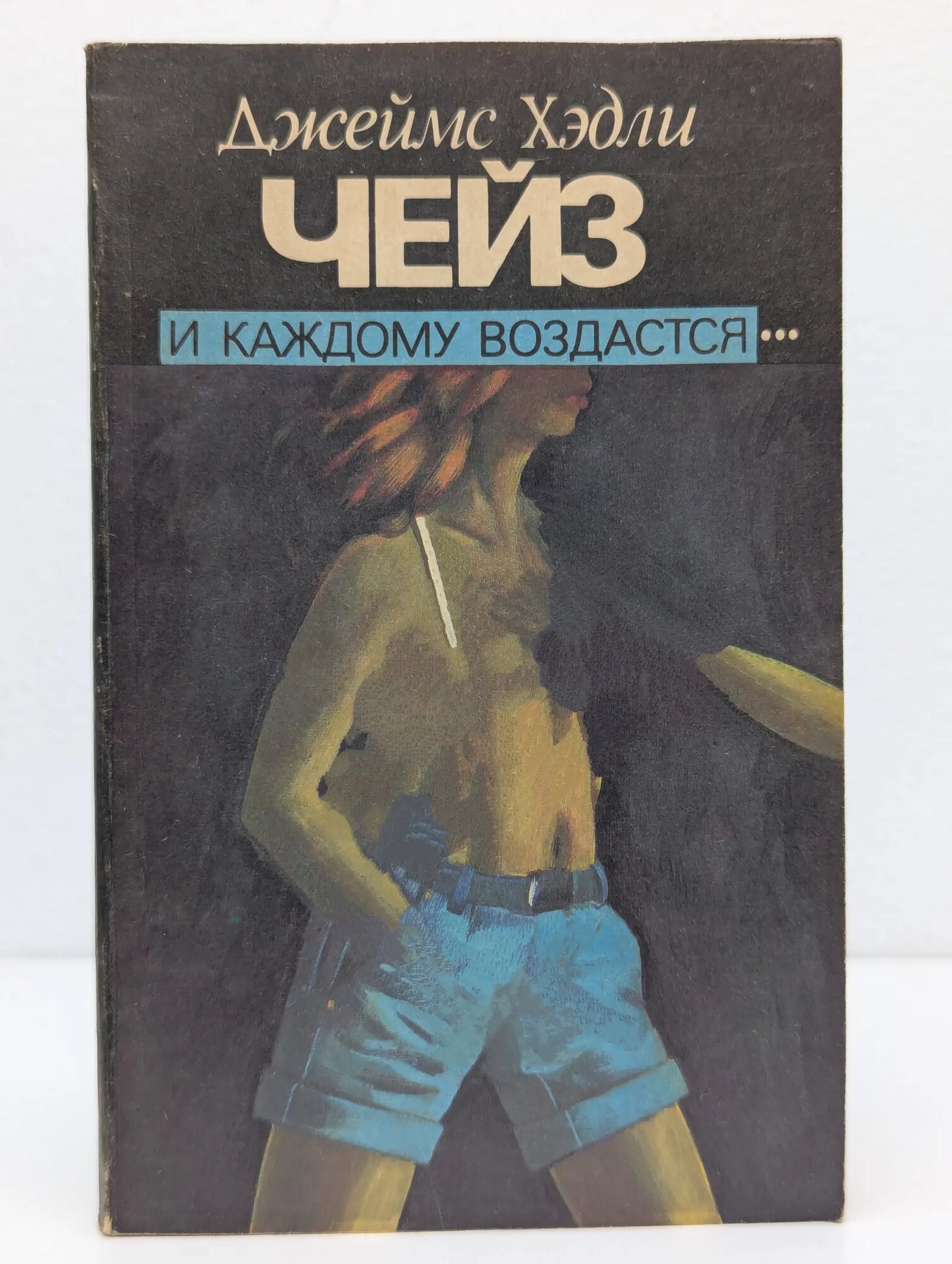 И каждому воздастся Джеймс Чейз Хедли 1990