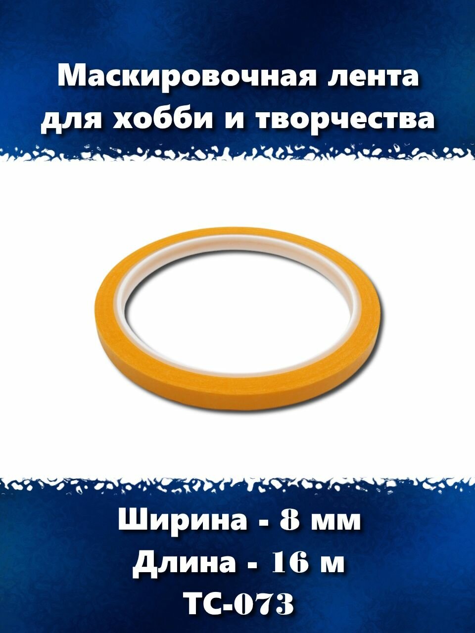 Маскировочная лента для хобби и творчества 8 мм, ТС-073
