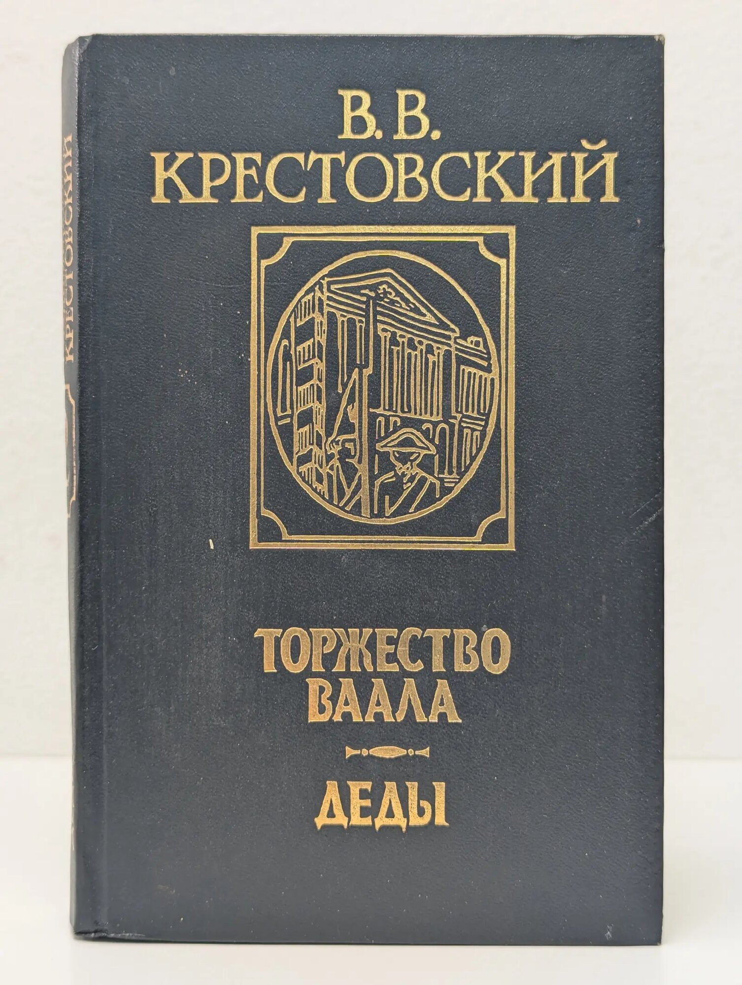 В. Крестовский. В 2 томах. Том 2. Тьма Египетская. Тамара Бендавид. Торжество Ваала. Деды Крестовский Всеволод Владимирович 1993
