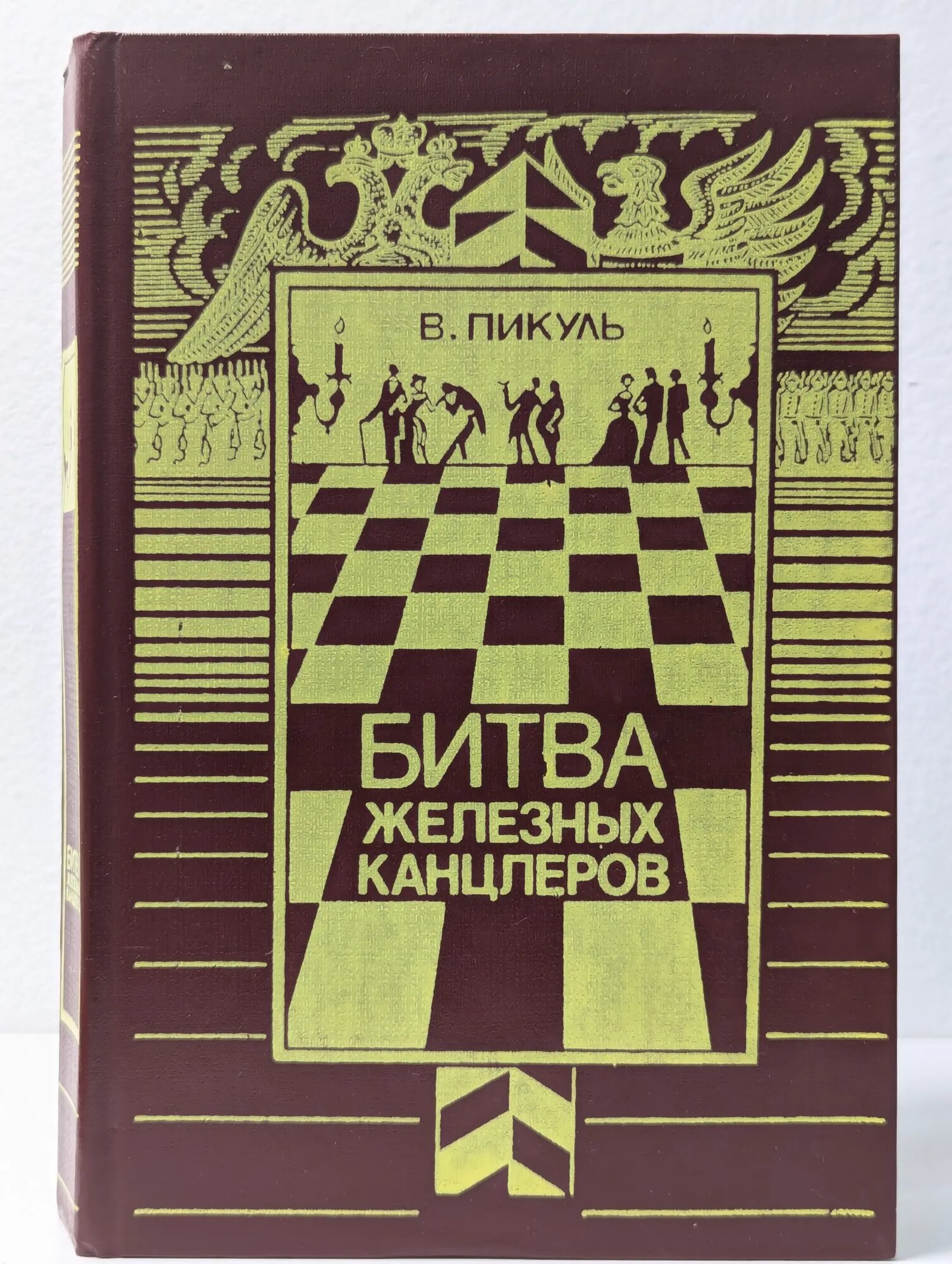 Битва железных канцлеров Пикуль Валентин Саввич 1989
