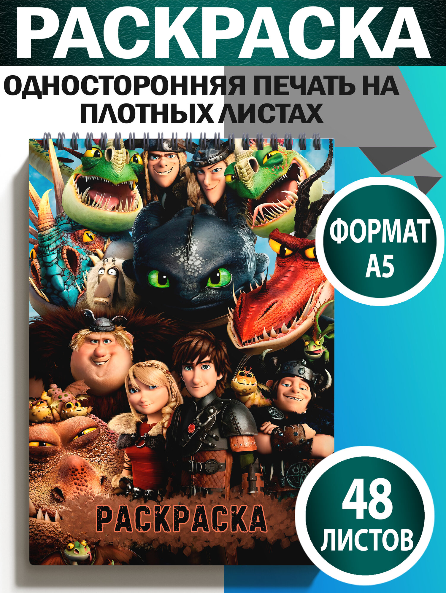 Раскраска Как приручить дракона