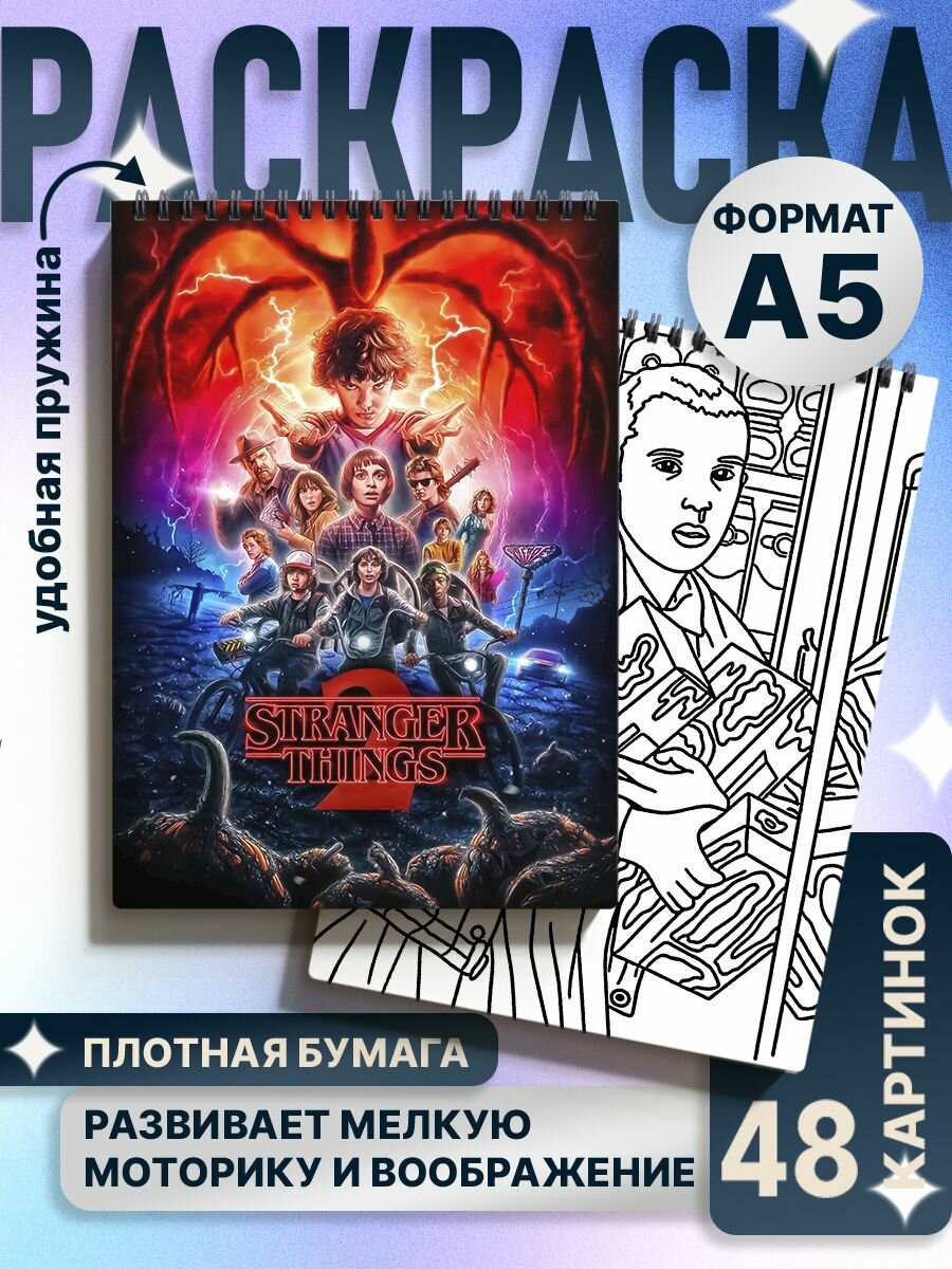 Раскраска Очень странные дела ОСД