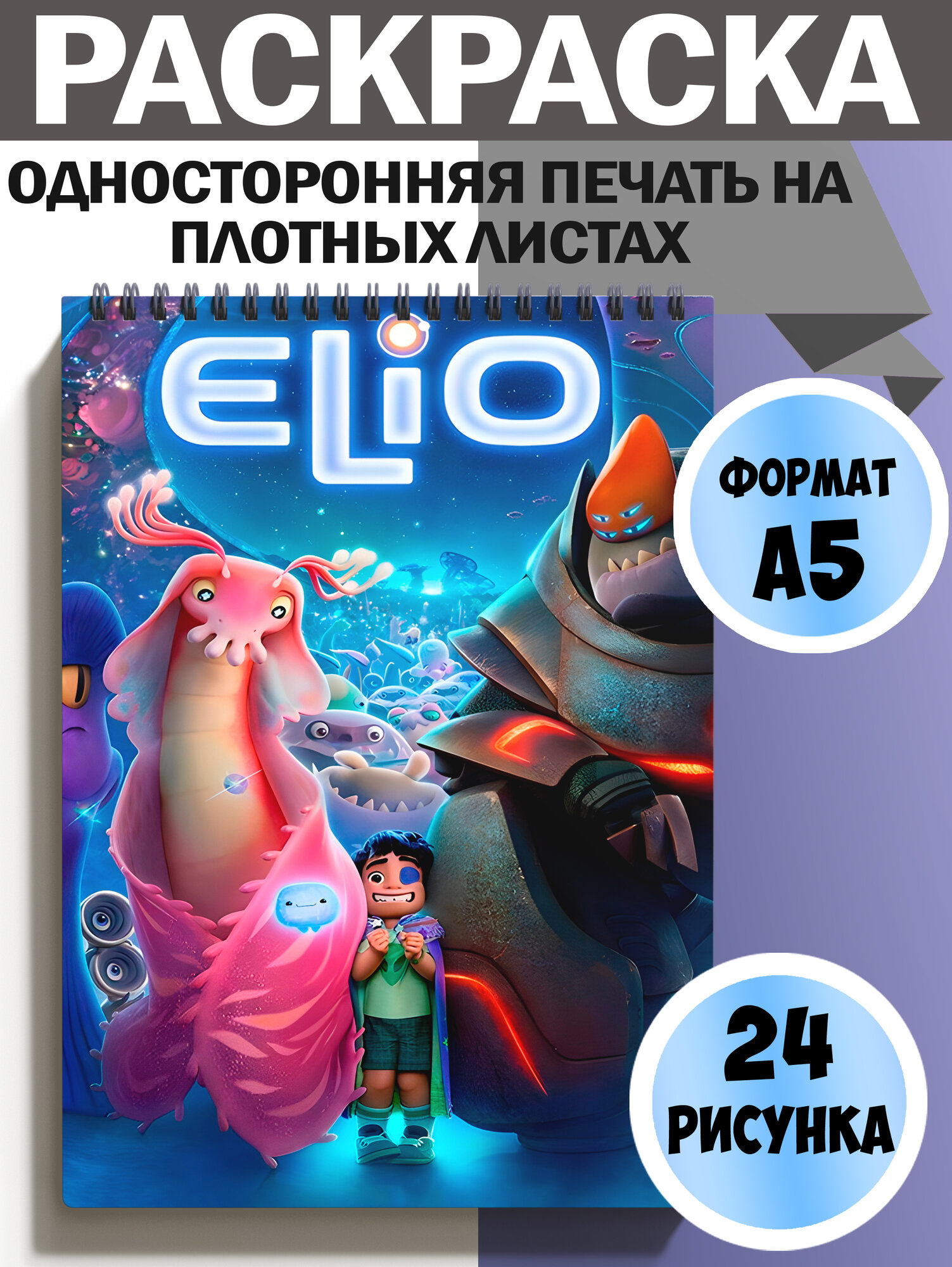 Раскраска Элио Elio