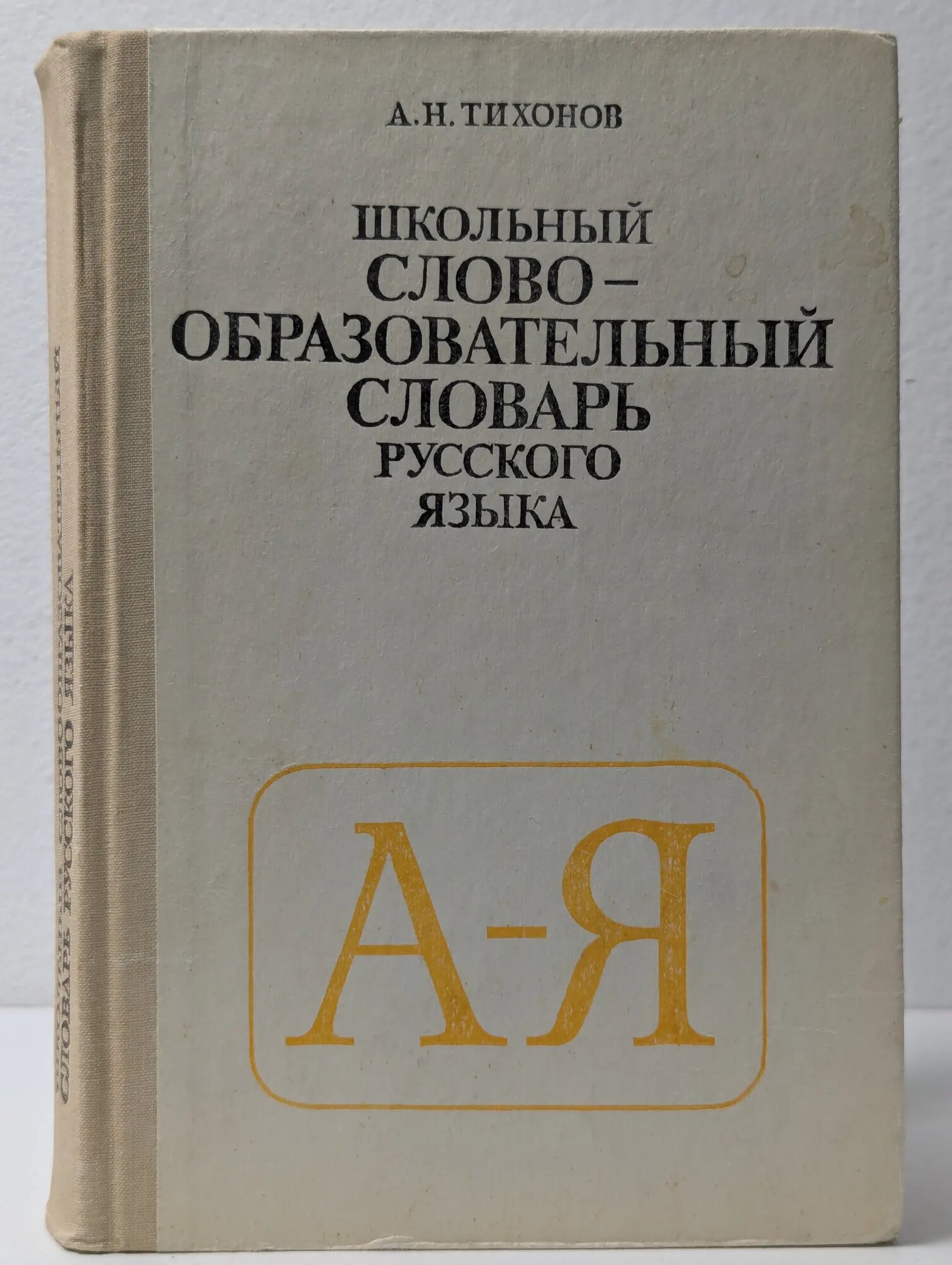 Школьный словообразовательный словарь русского языка Тихонов Александр Николаевич 1991