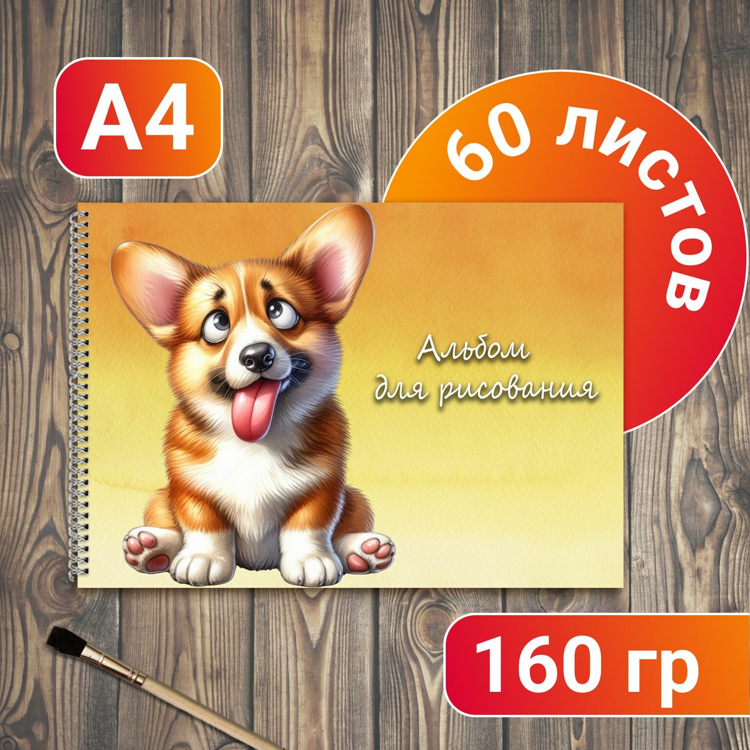 Альбом для рисования Корги