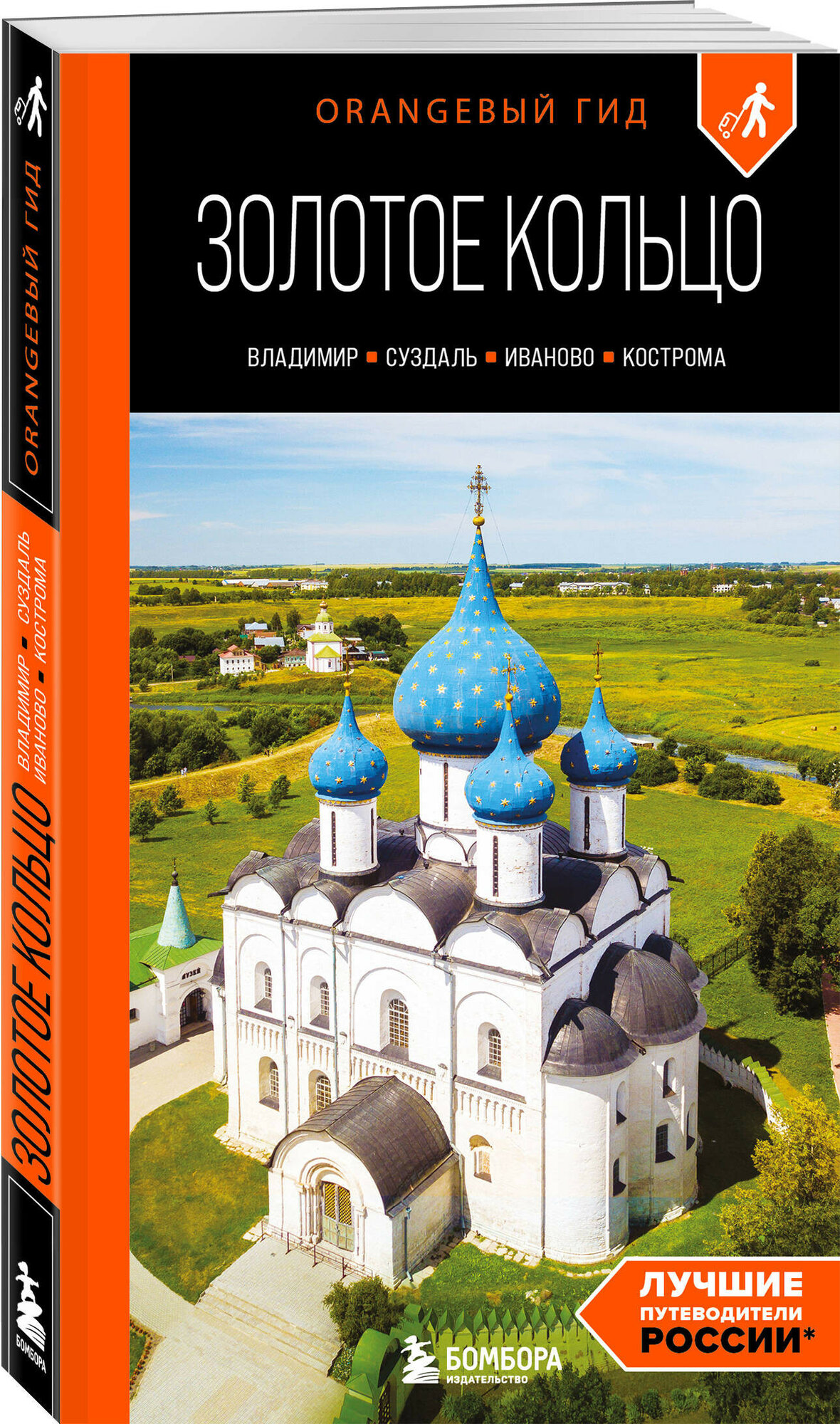 ORANGEвый гид: Золотое кольцо 2 – Владимир, Суздаль, Иваново, Кострома