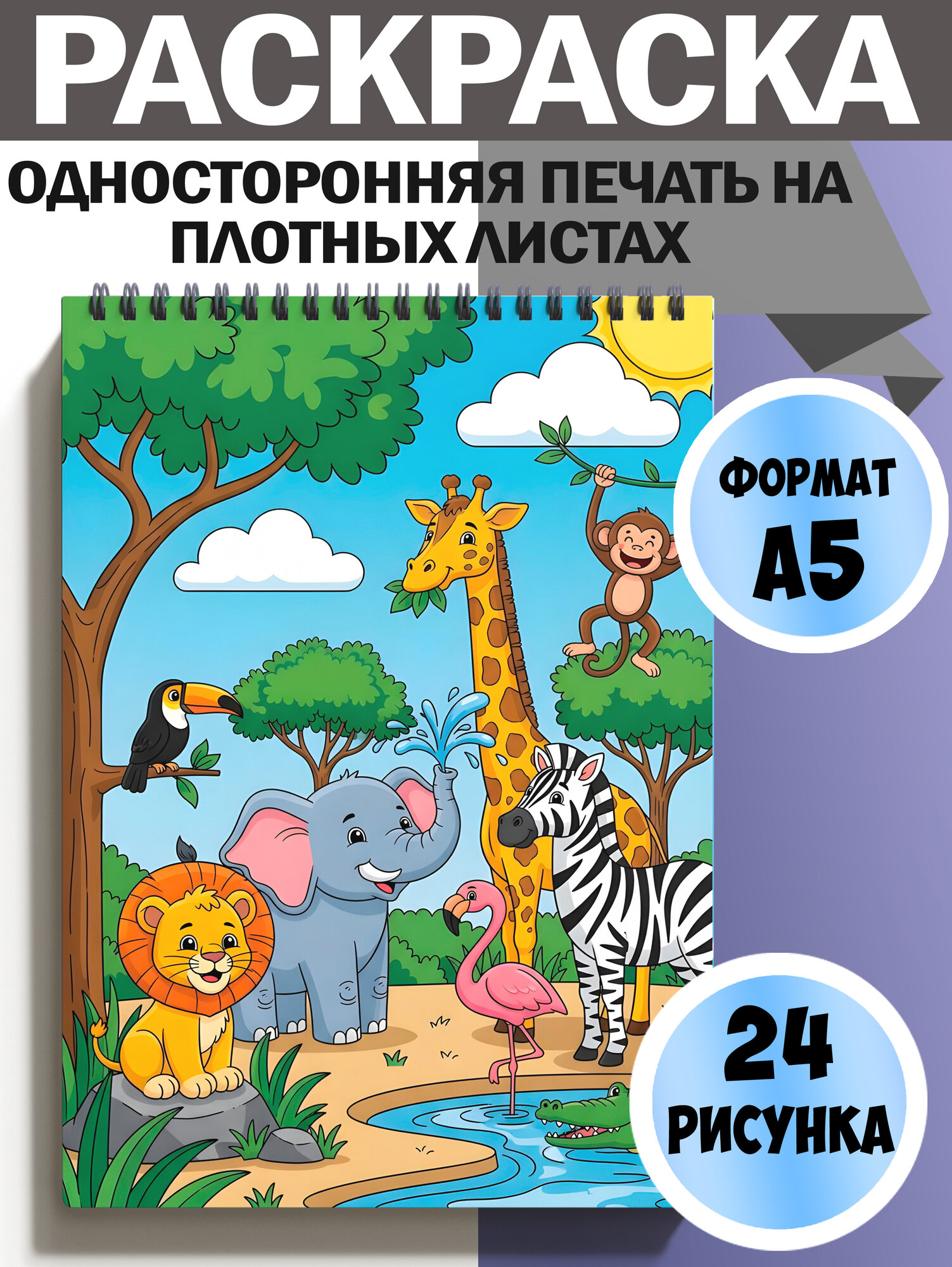 Раскраска Животные
