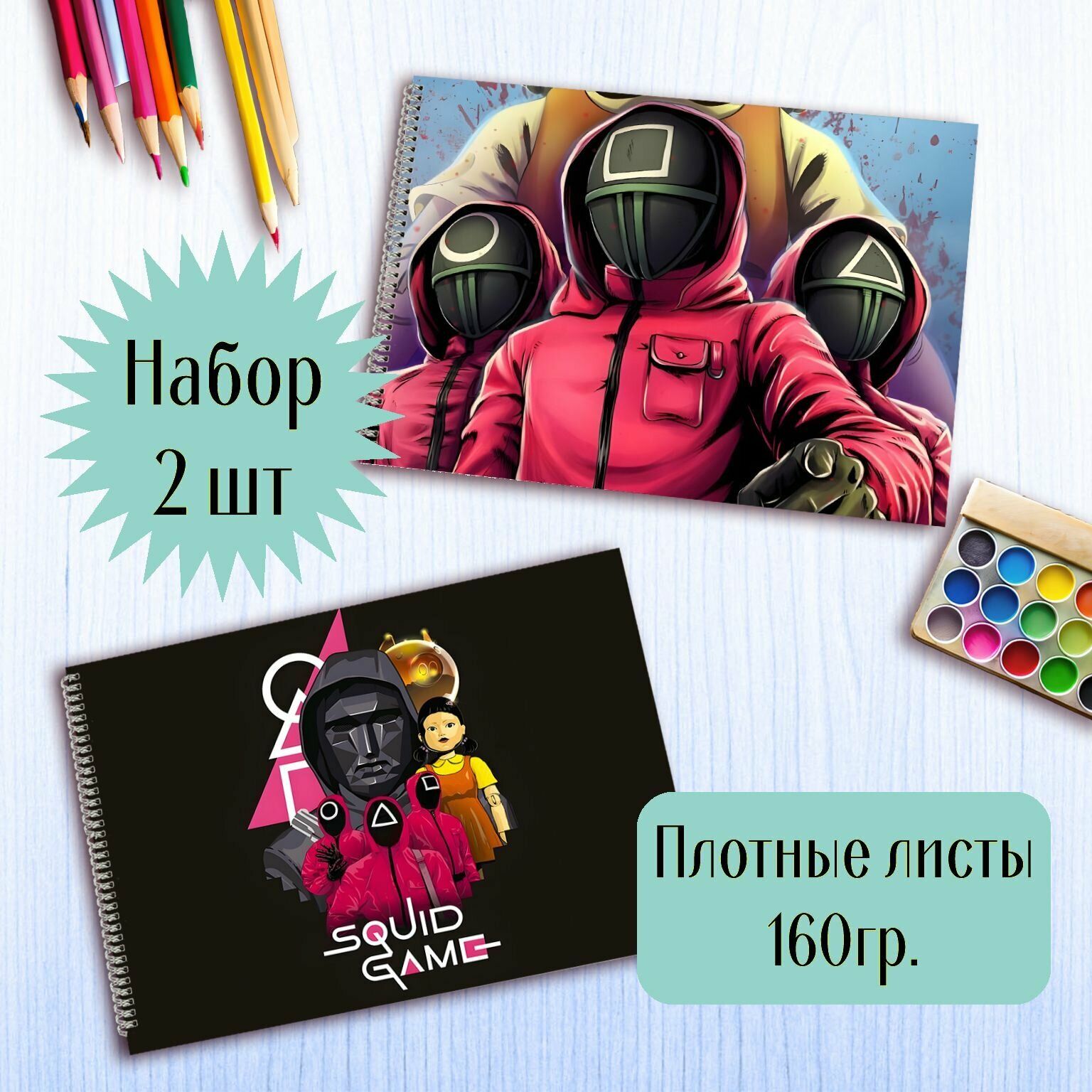 Альбомы для рисования Игра в кальмара