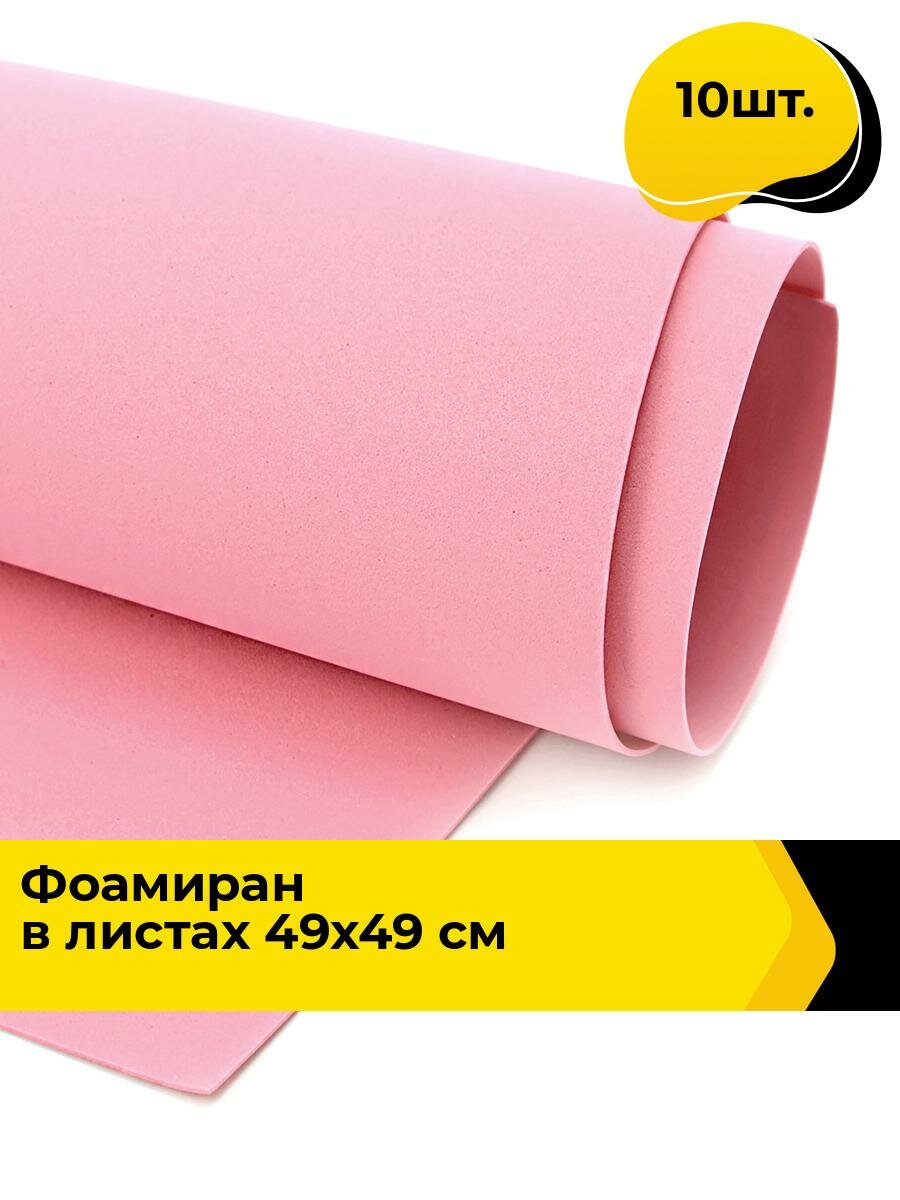 Фоамиран однотонный, пористая резина для творчества 10 шт.