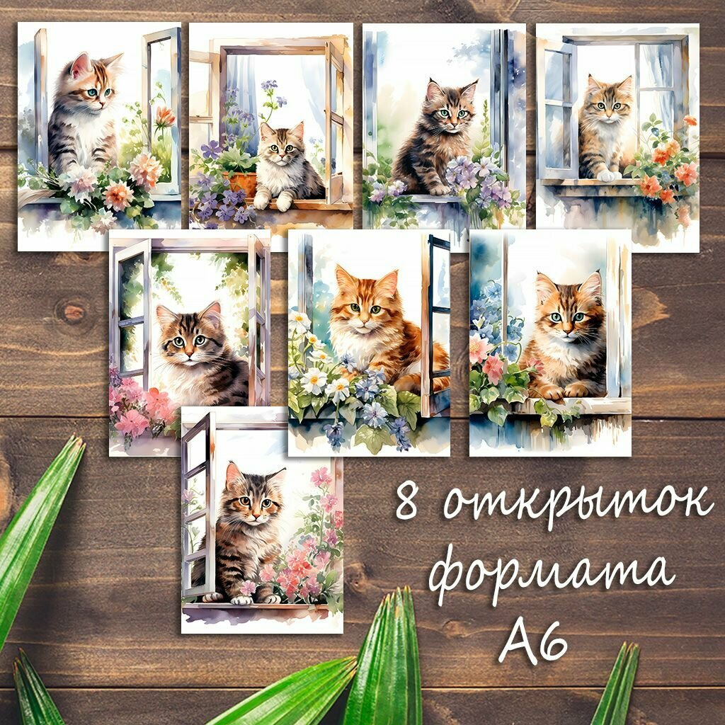 Большой набор открыток Котята на окошке, 8 штук