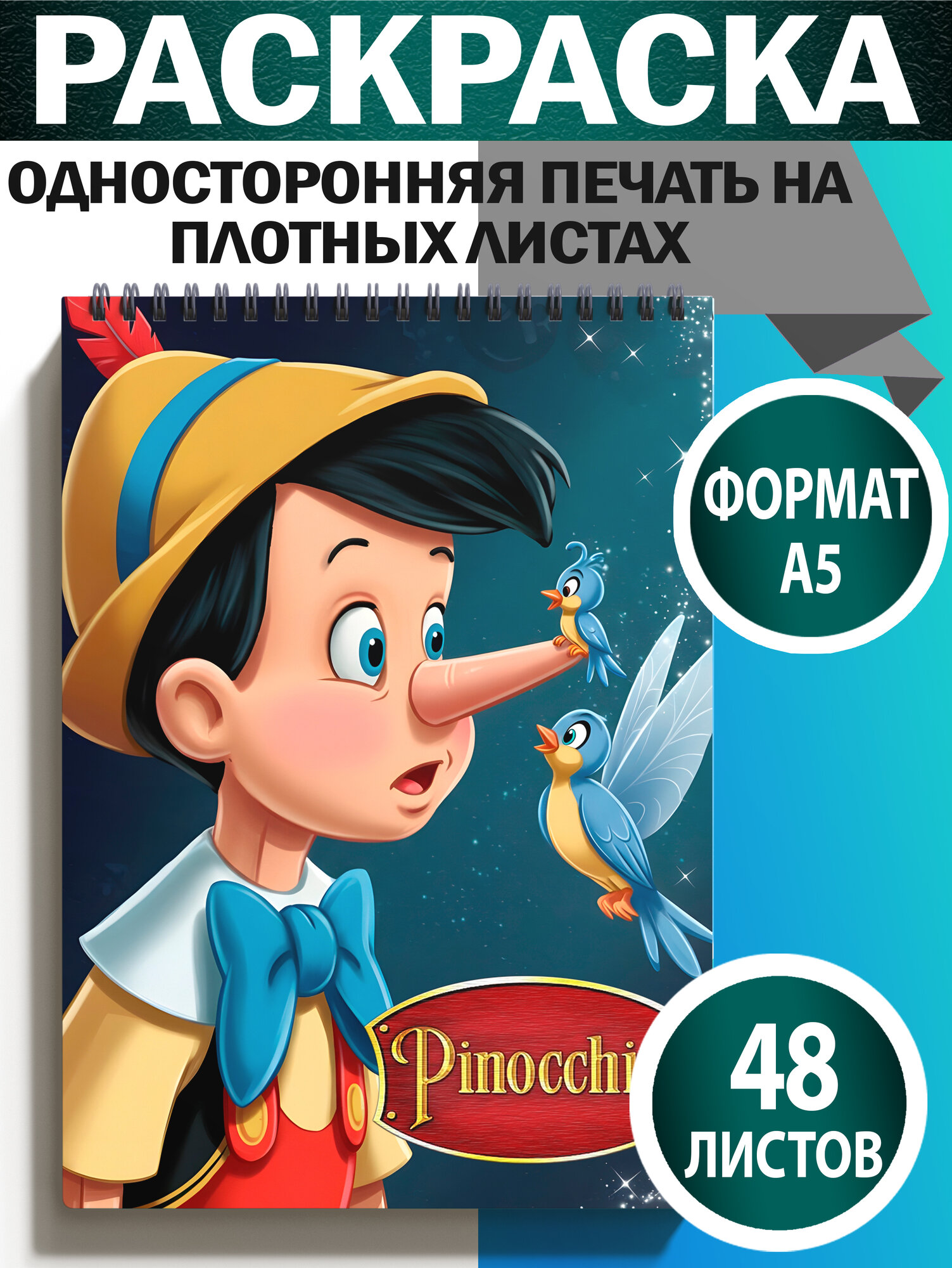 Раскраска Пиноккио Pinocchio