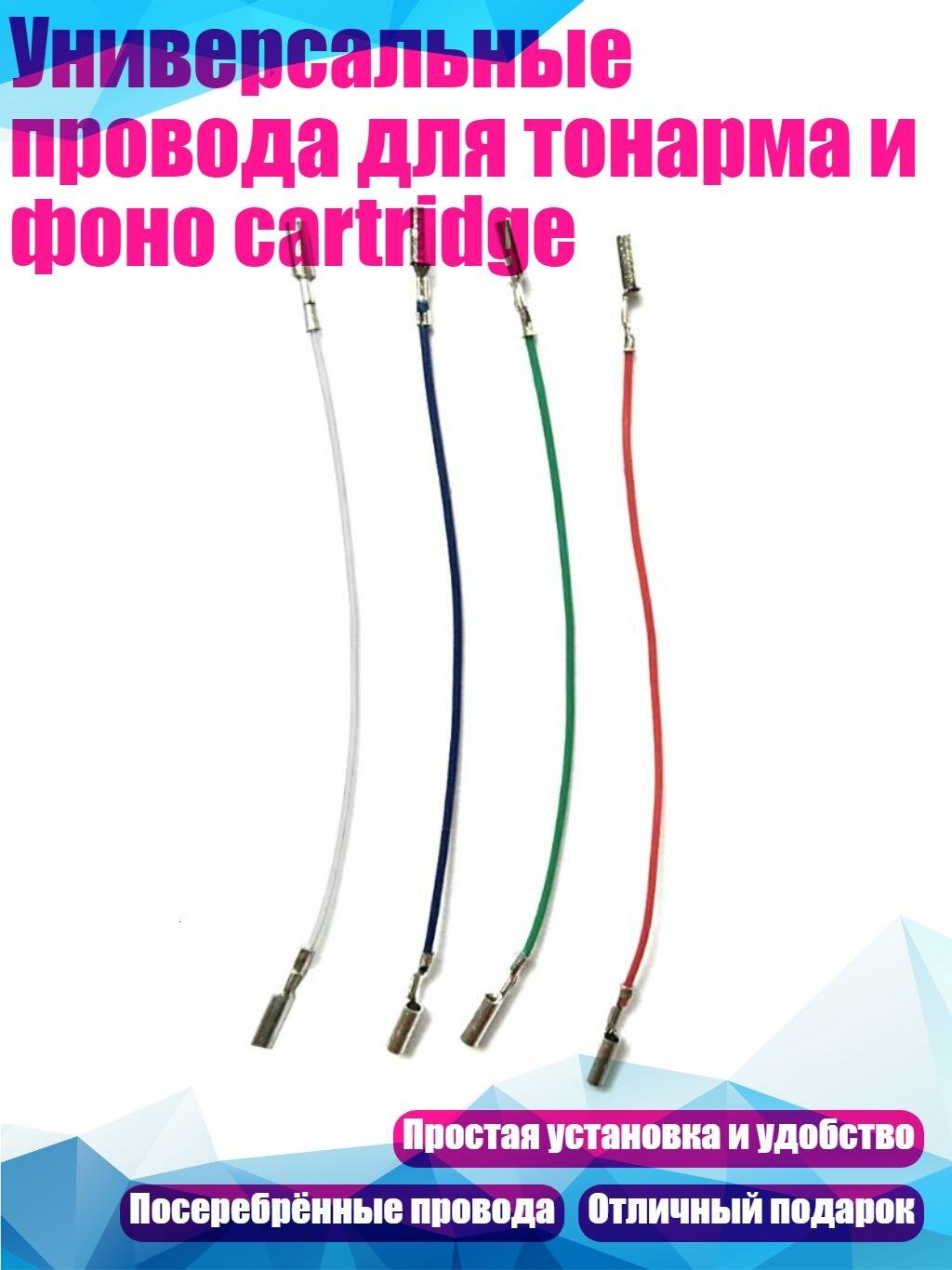 Универсальные провода для тонарма и фоно cartridge, 4 палочки 4 цвета
