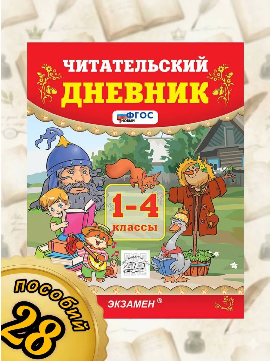 Читательский дневник 1-4 классы набор из 28 тетрадей