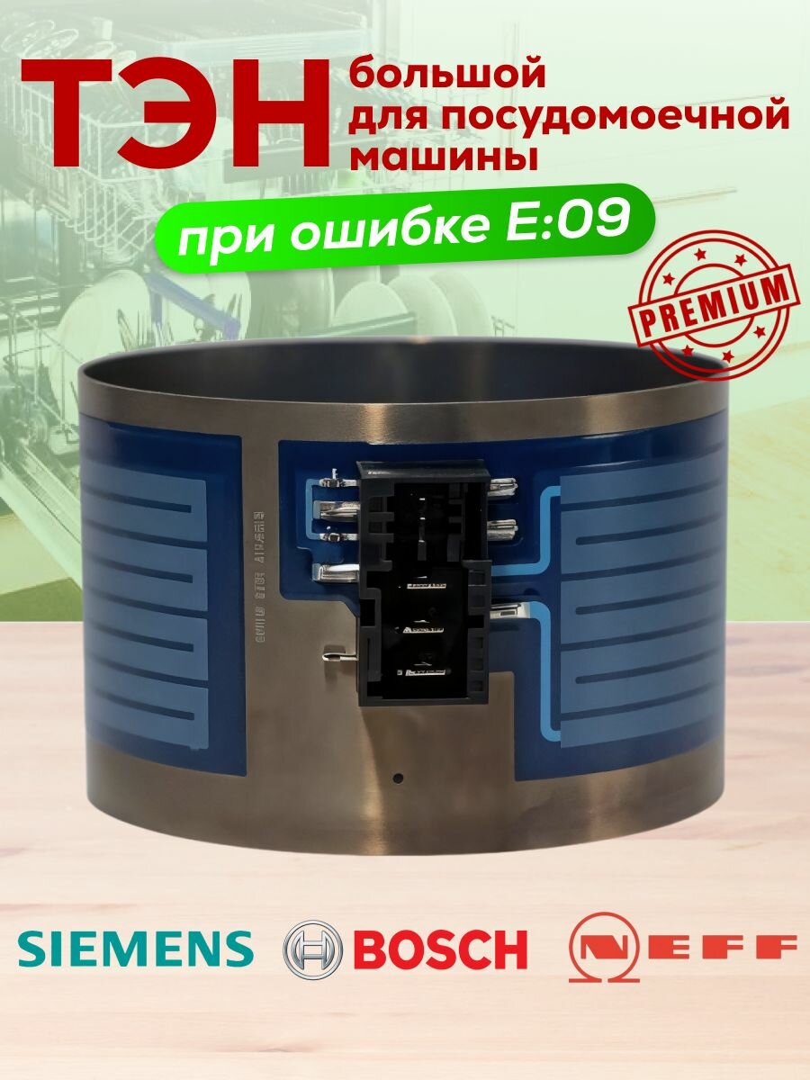 ТЭН для посудомоечной машины Bosch, Siemens, Neff для большого насоса RK024749 00651956 (D85мм, Н55мм), 2080W