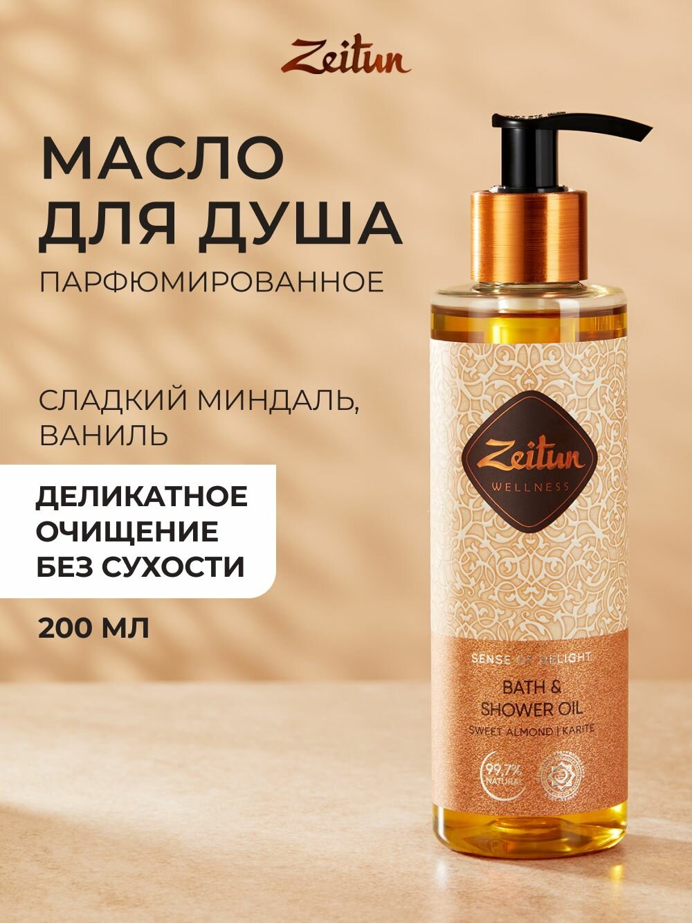 Гидрофильное масло для тела и душа очищающее, увлажняющее с миндалем и карите, с ароматом ванили "Ритуал наслаждения" 200 мл