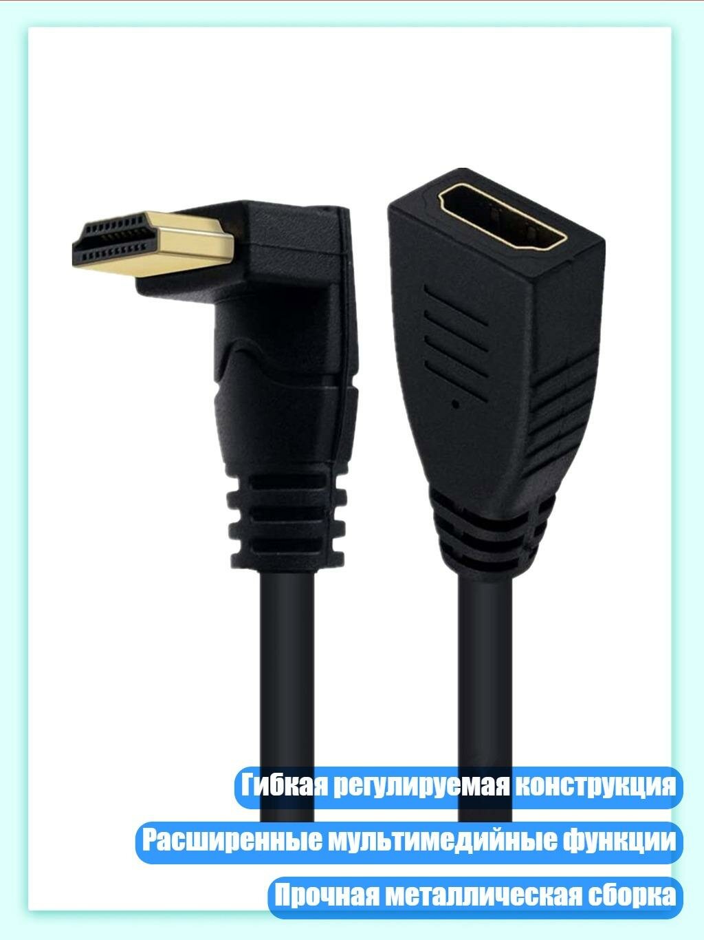 Кабель-переходник HDTV 2.1, мужской–женский, многонаправленный, 15cm - Наклонись