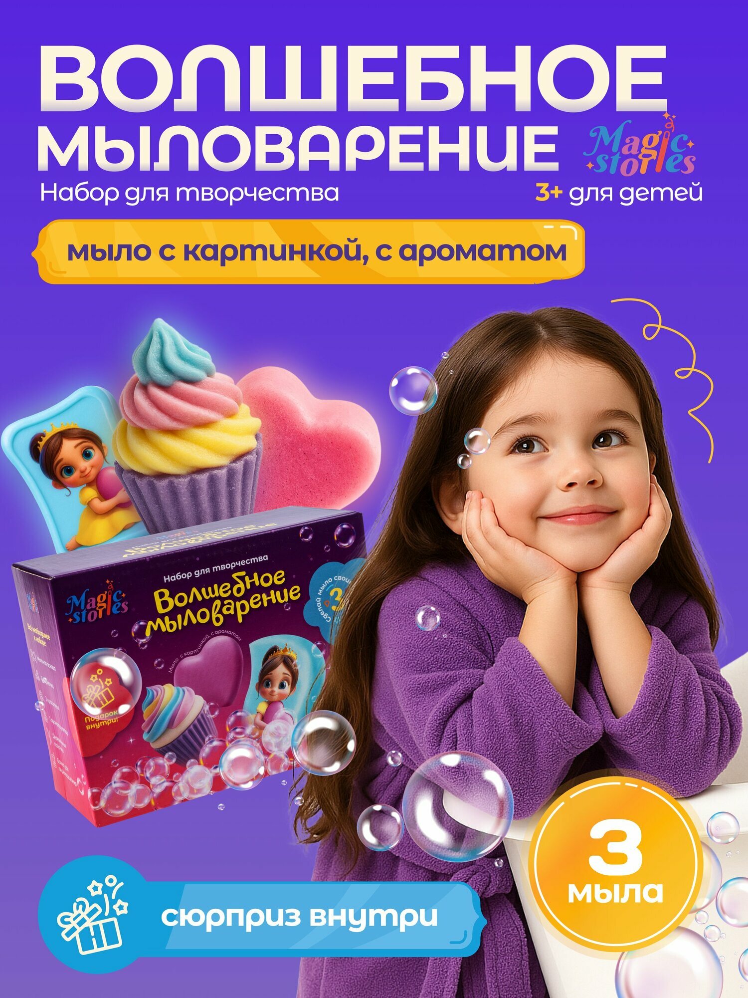 Набор для творчества Magic Stories детский, мыловарение своими руками