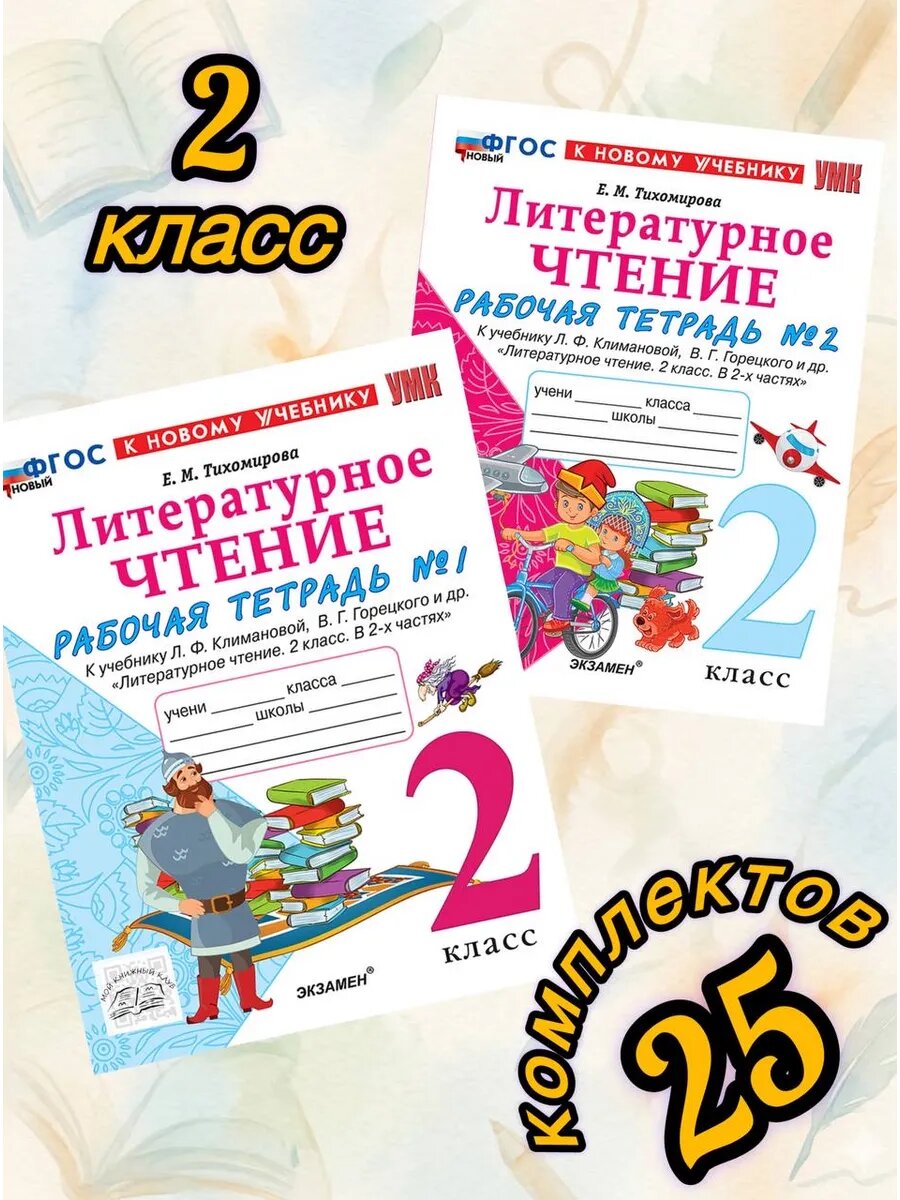 Литературное чтение 2 класс набор 25 комплектов раб. тетрадей