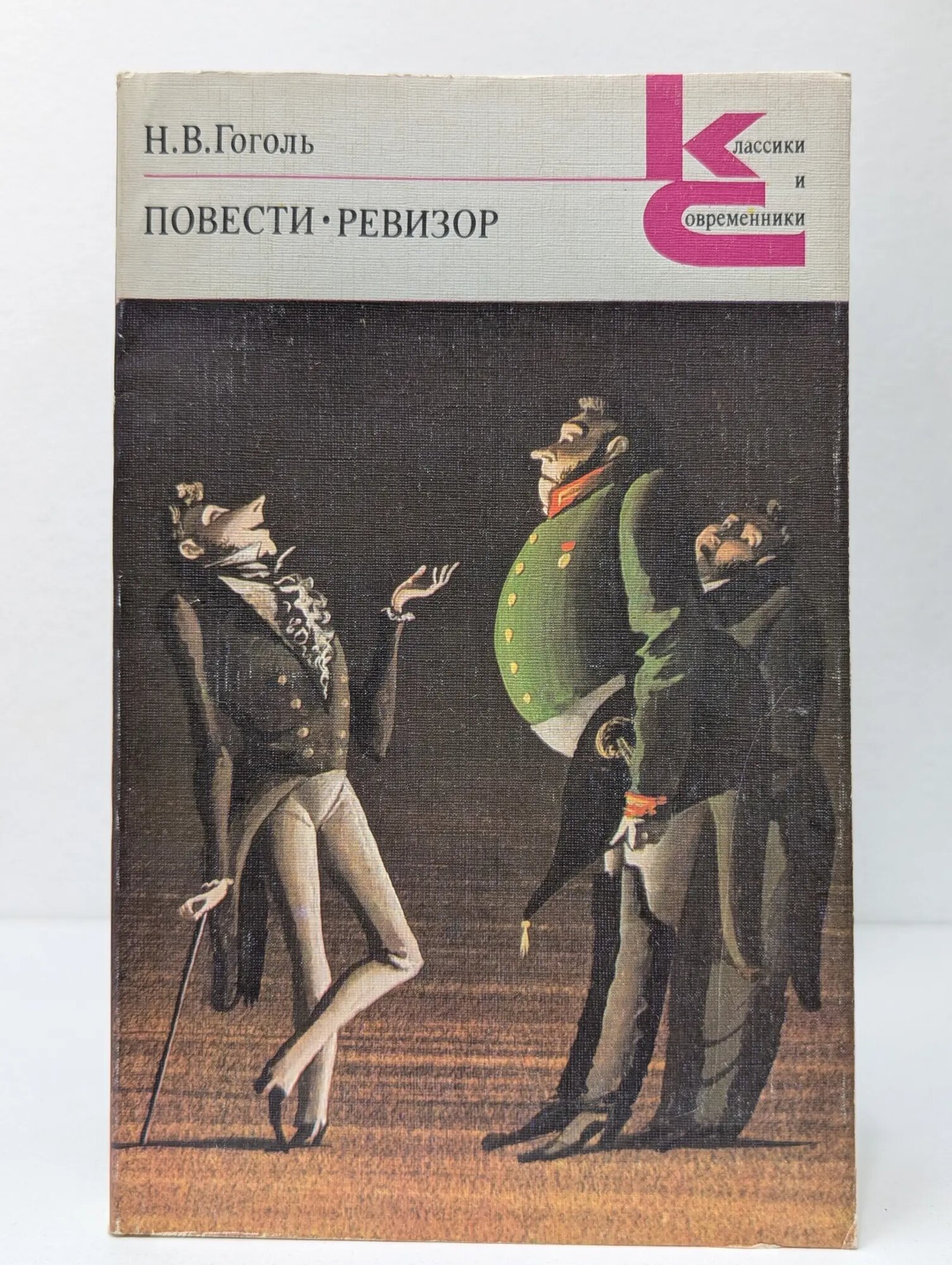 Классики и современники. Н. В. Гоголь. Повести. Ревизор Гоголь Николай Васильевич 1984