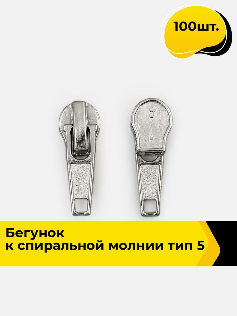 Бегунок для молнии тип5 спираль, 100 шт.