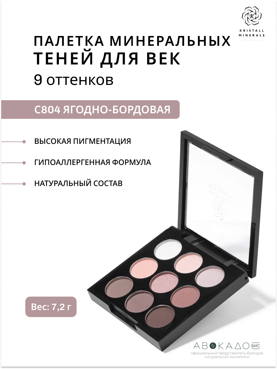 Kristall Minerals Палетка минеральных теней C804, 9 оттенков