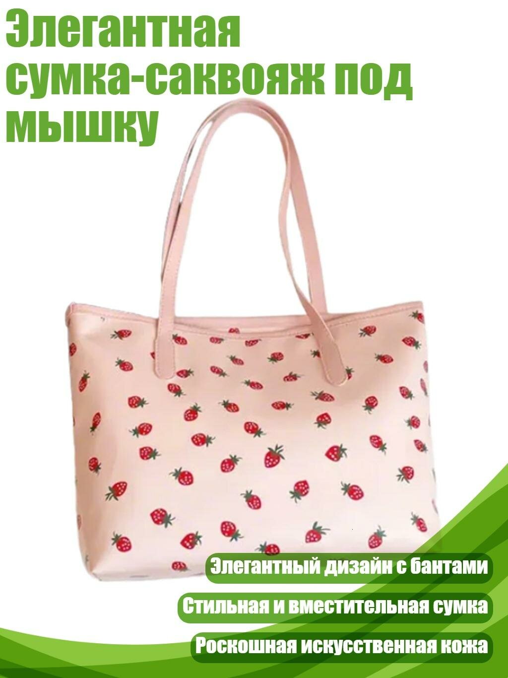 Элегантная сумка-саквояж под мышку, Клубничный стиль
