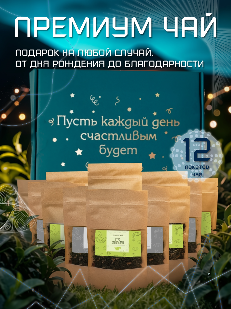 Чай YOULAB подарочный, листовой, в стильной подарочной упаковке, ассорти, 12 видов