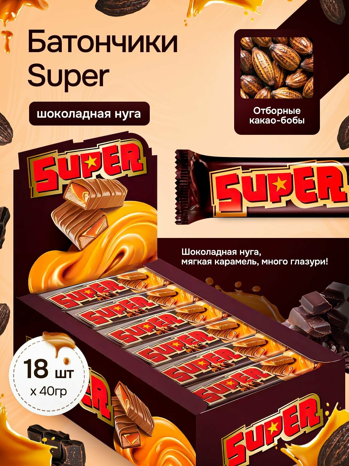 Батончики Супер/Super шоколадные с нугой и карамелью 18 шт по 40 г