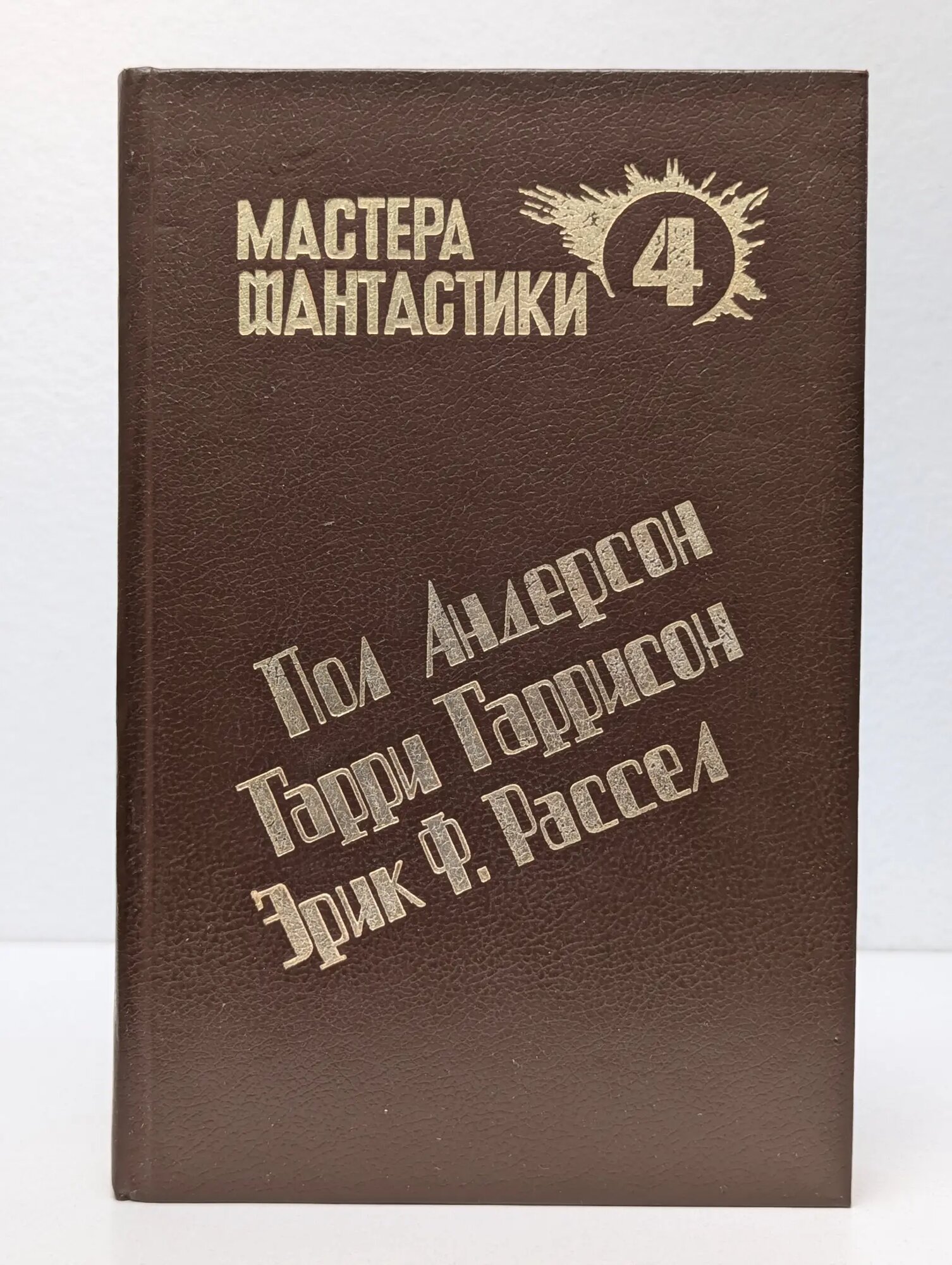 Мастера фантастики. Выпуск № 4 Сборник 1991